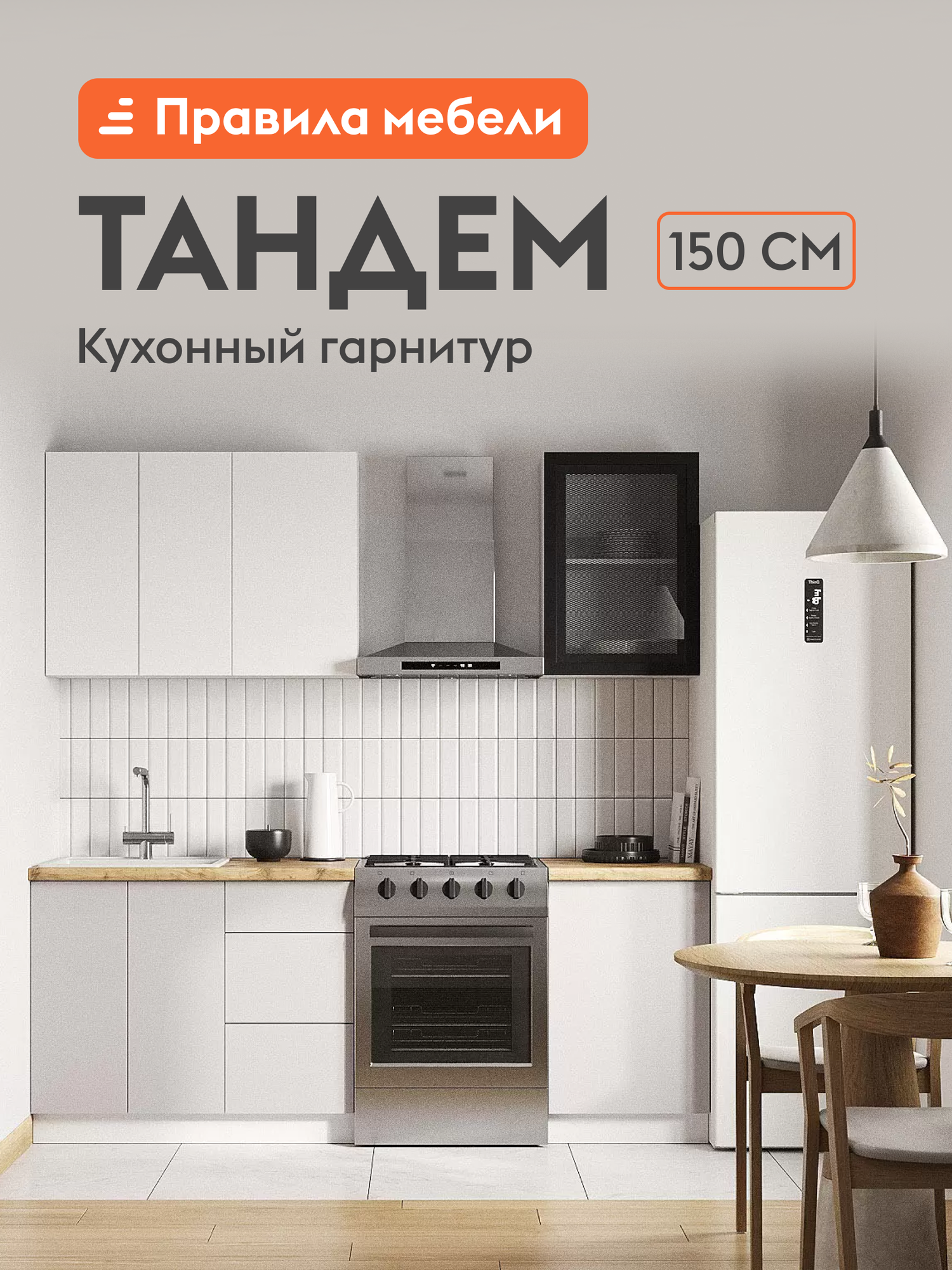Кухонный гарнитур Тандем 1.5 м, мебель для дома и кухни, Белый / Черный матовый / Нео