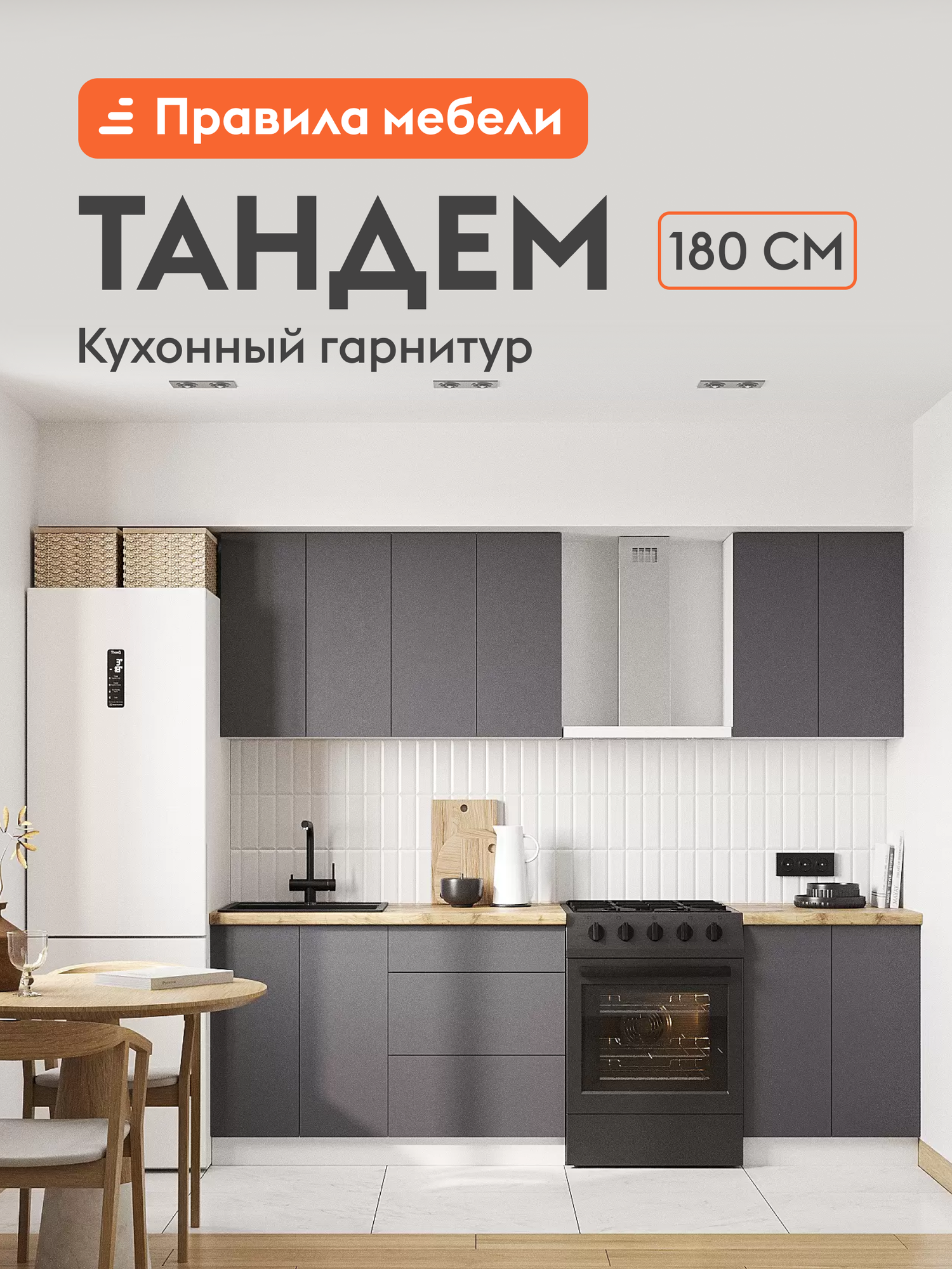 Кухонный гарнитур Тандем 1.8 м, мебель для дома и кухни, Белый / Графит