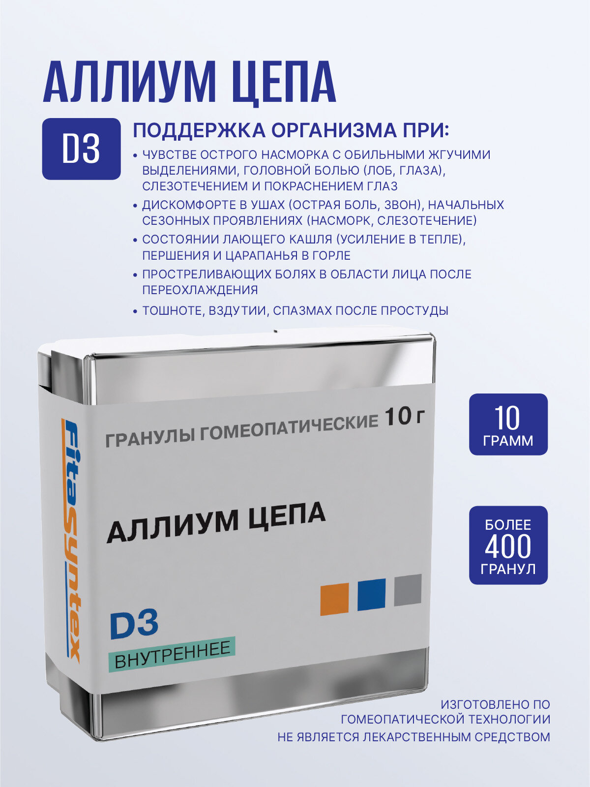 Аллиум цепа D3, гомеопатические гранулы, при острых состояниях с обильными выделениями, 10 гр