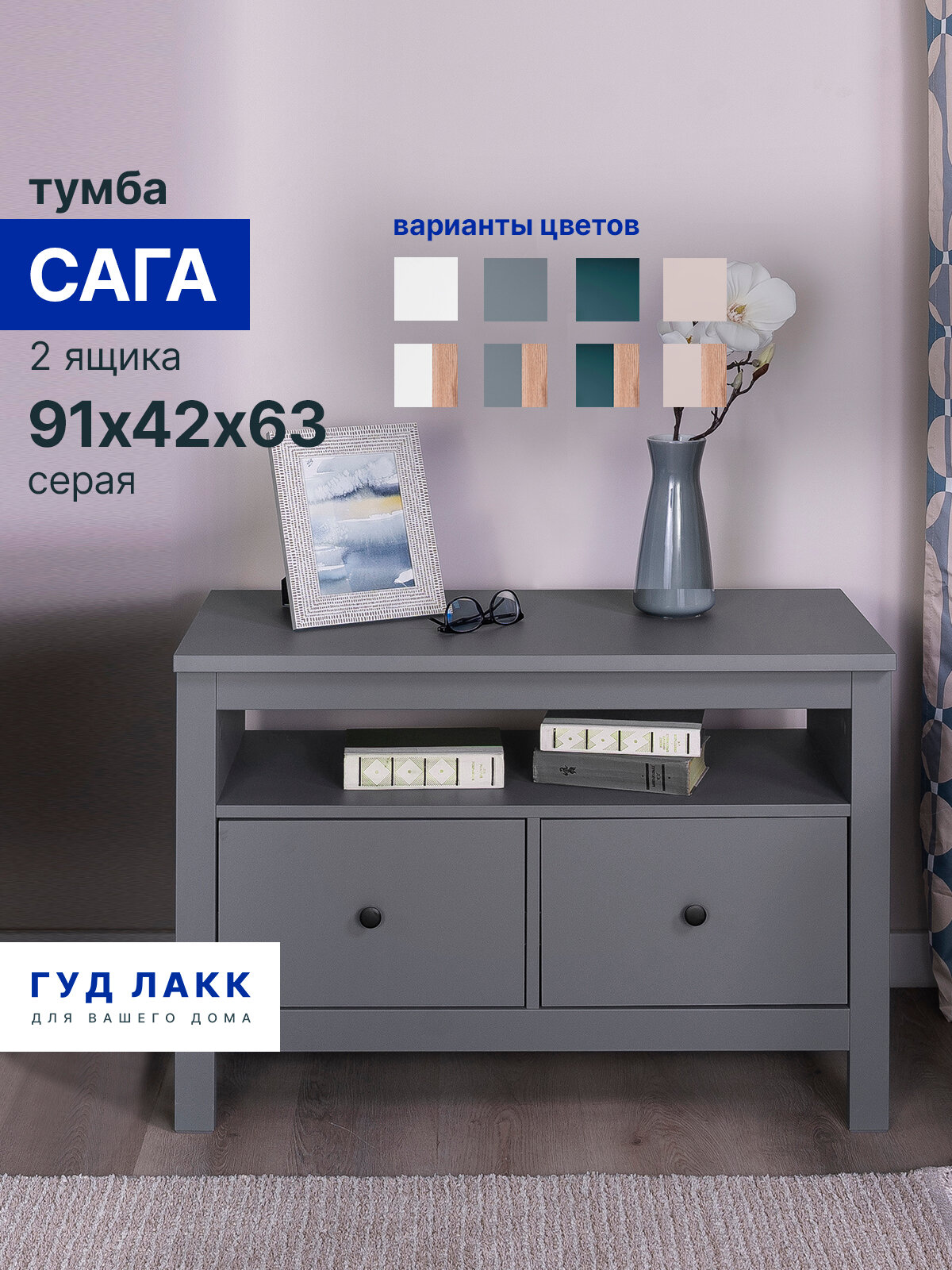 Тумба ГУД лакк Сага, 2 ящика, 90х41х62 см, направляющие с доводчиком, серая
