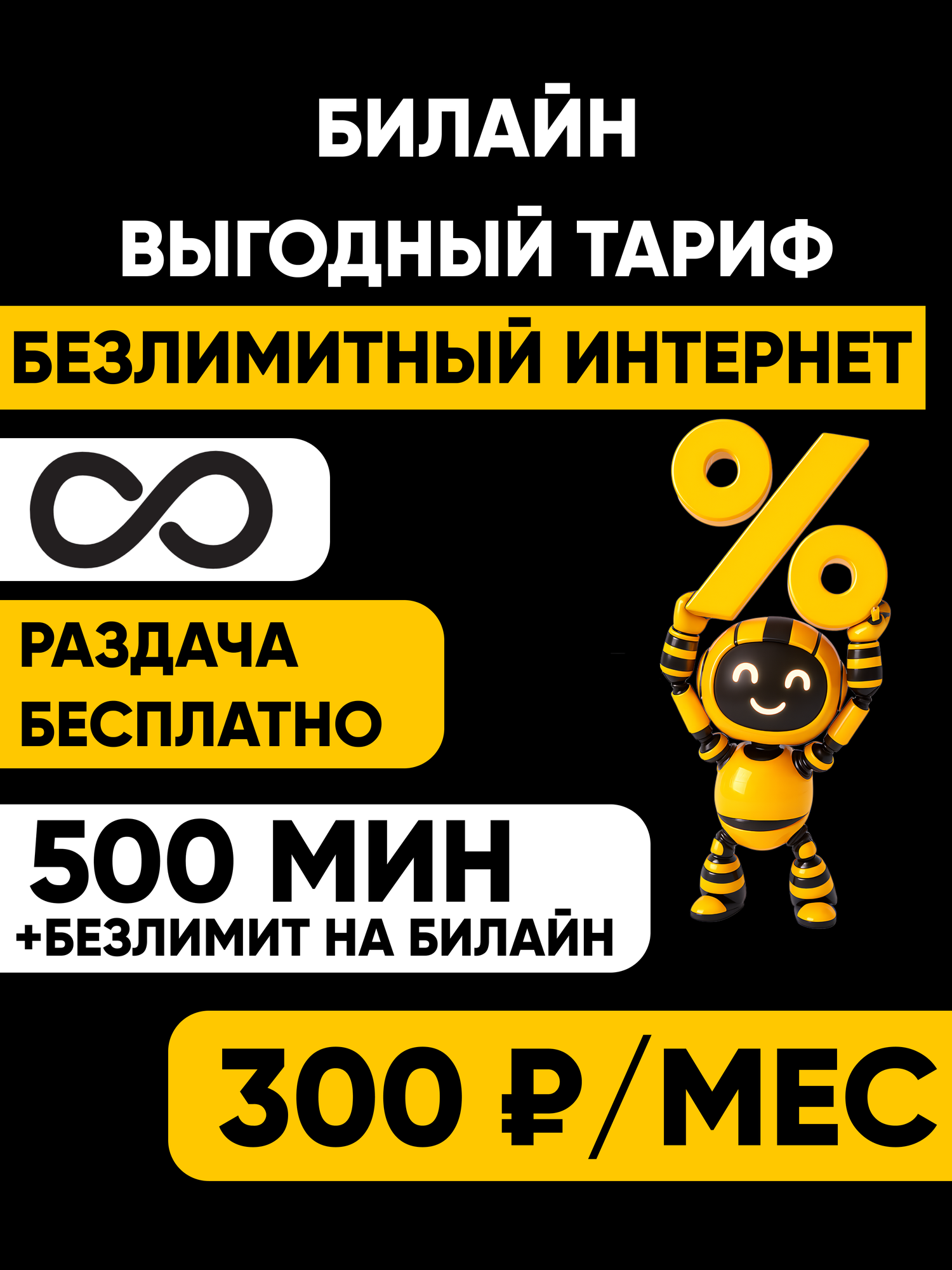 Билайн Sim-карта безлимитный интернет модем роутер планшет телефон камеры