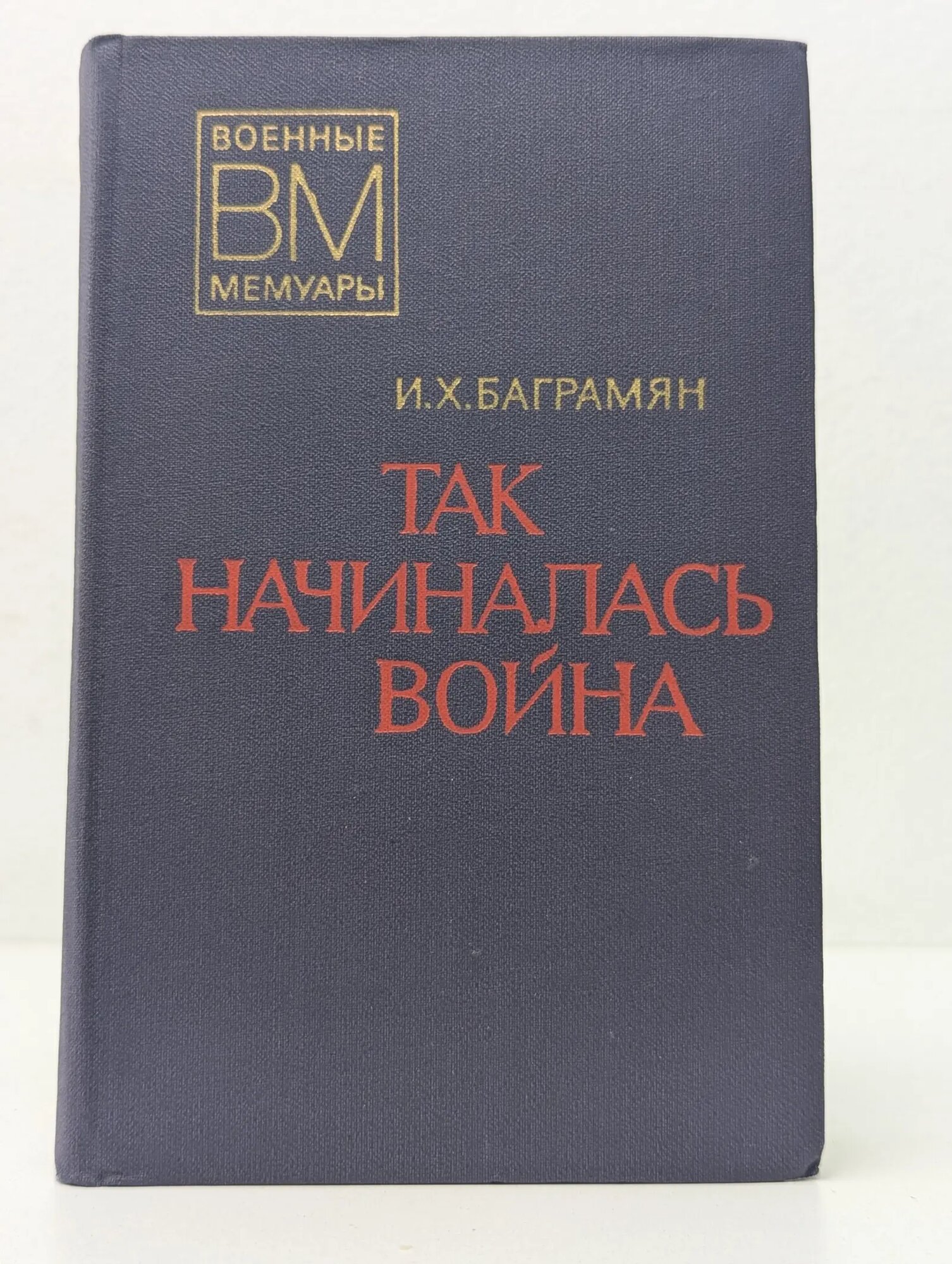Так начиналась война Баграмян Иван Христофорович 1977