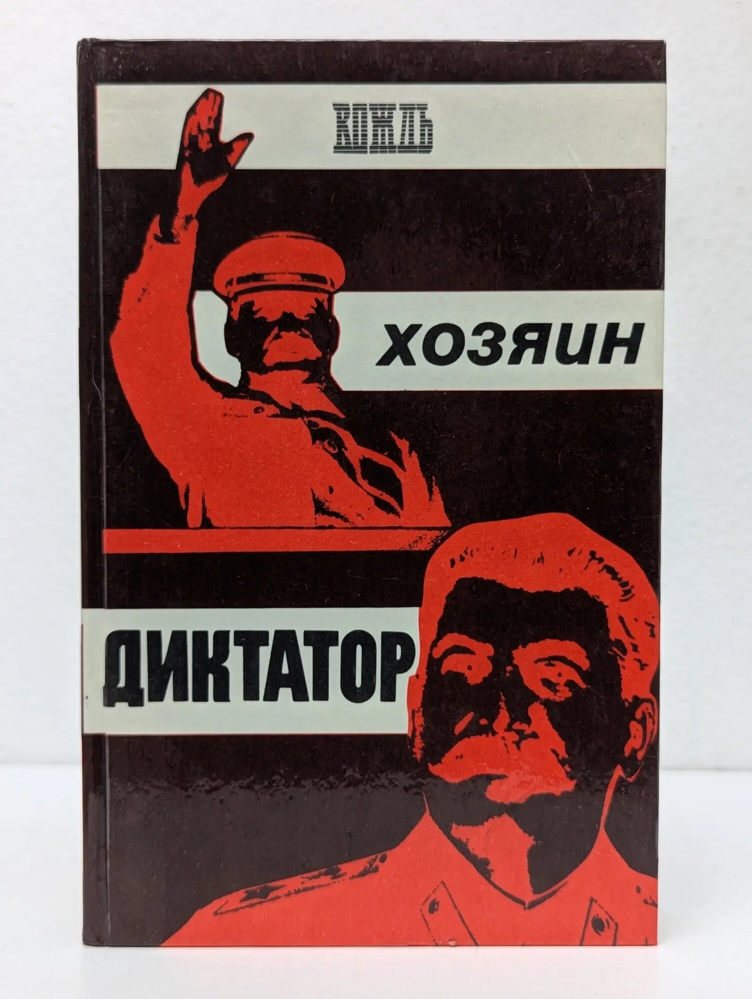 Вождь. Хозяин. Диктатор Сборник 1990