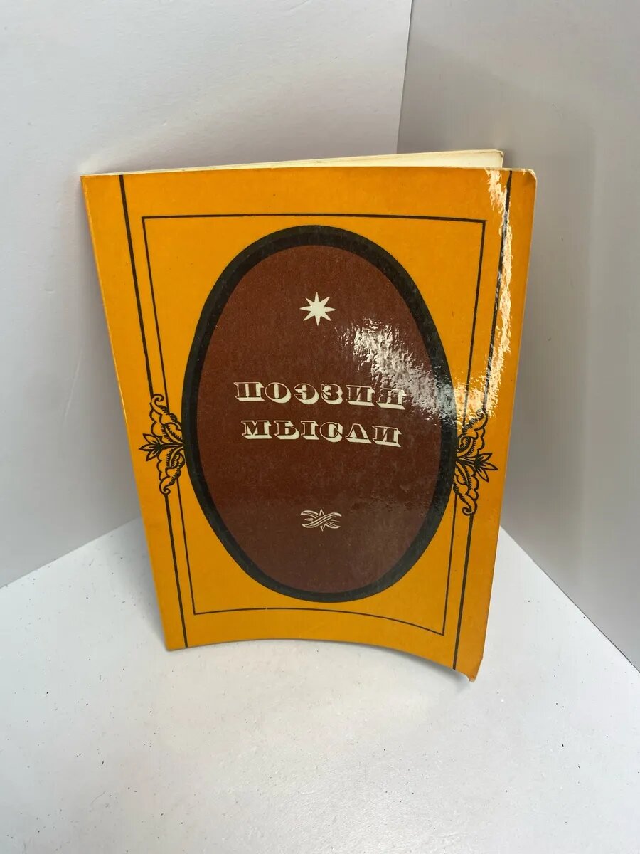 Книга Поэзия мысли 520