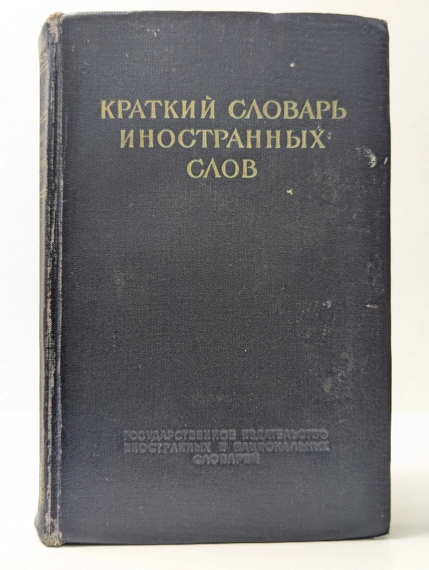 Краткий словарь иностранных слов Сборник 1952