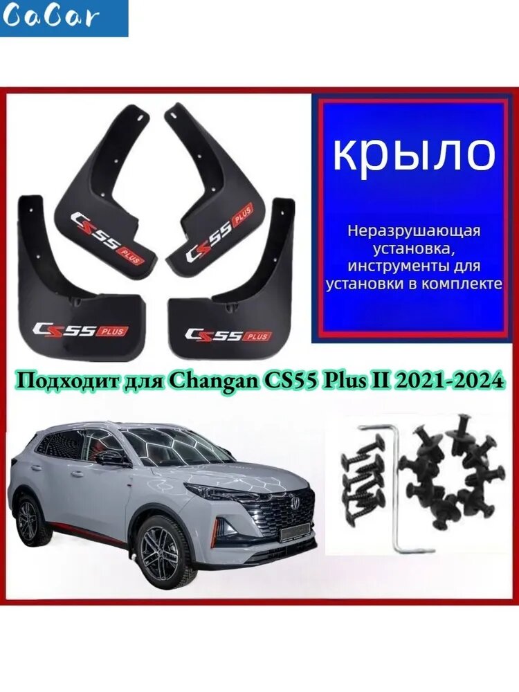 Changan CS55 Plus брызговики, Аксессуары для автомобилей Changan CS55 Plus.