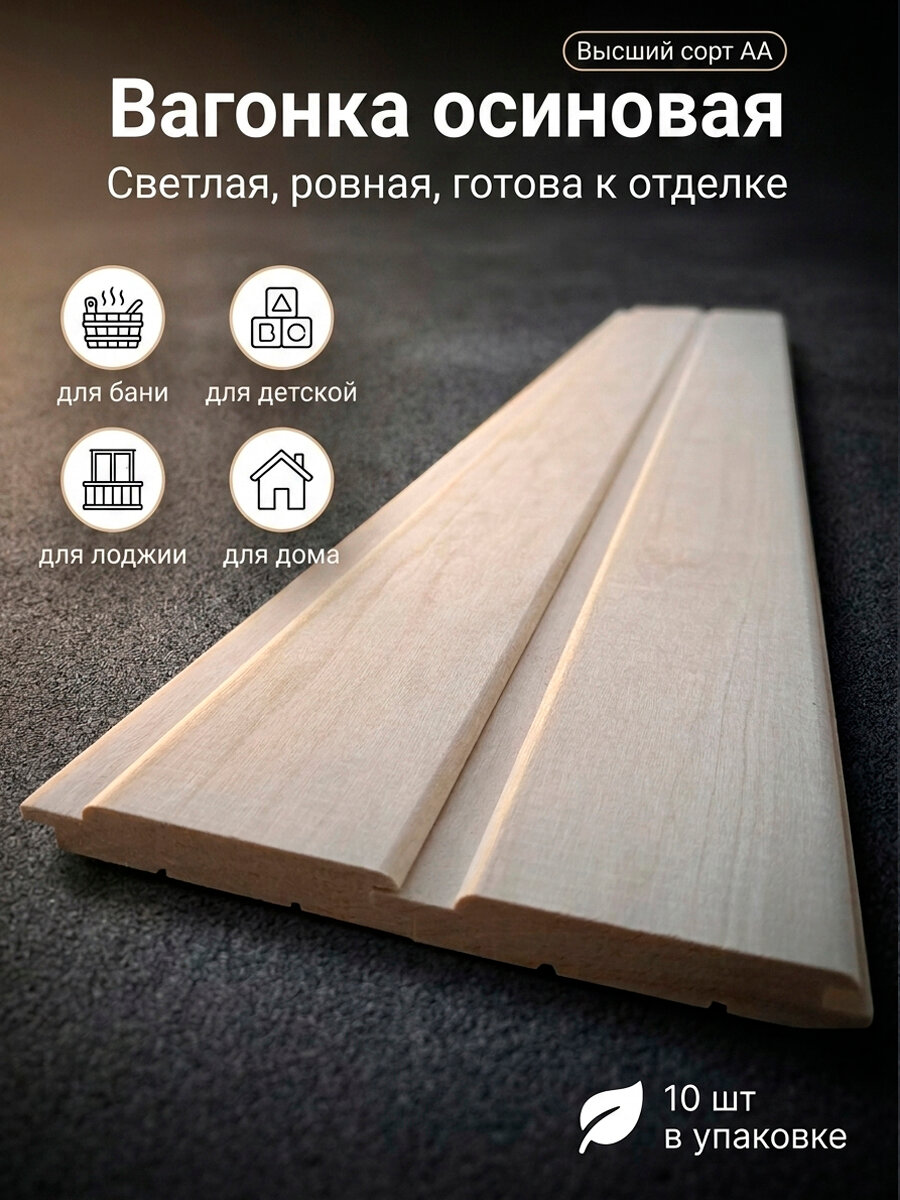 Вагонка осина Софт-лайн 16х90х1000 сорт АА (Экстра). Упаковка 10 шт