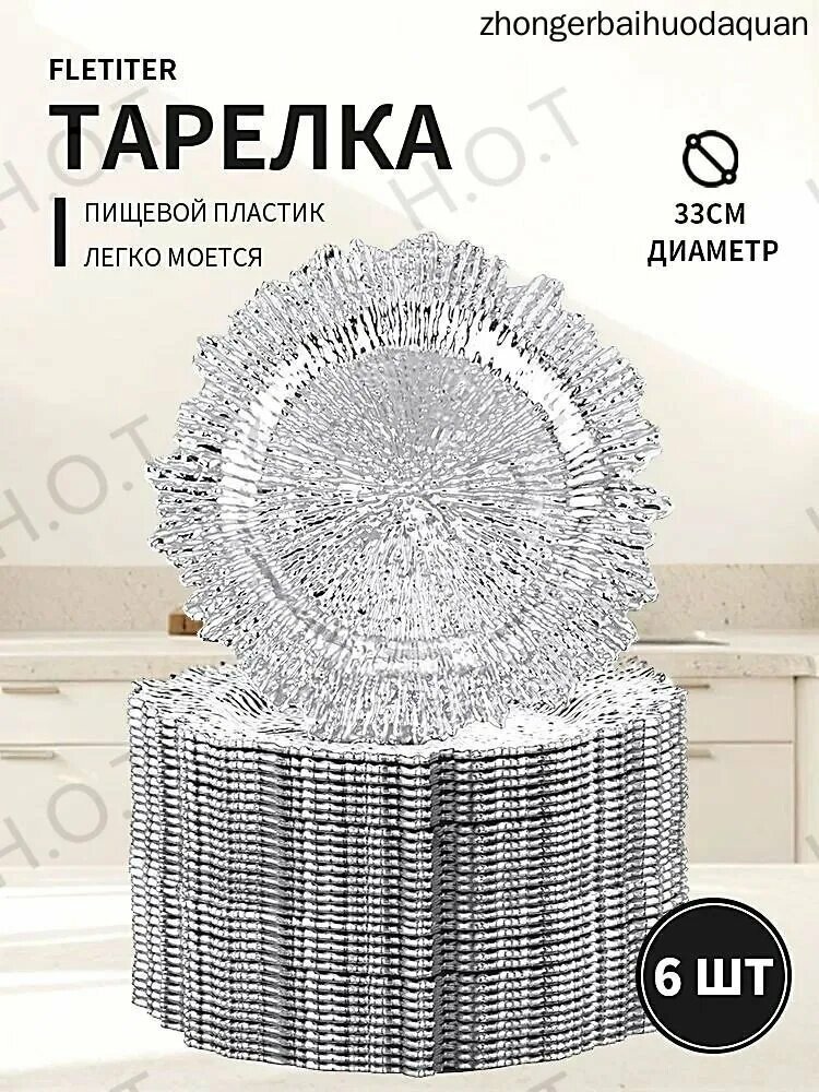Тарелка "Серебряная снежинка" 33 см 6 шт серебристый