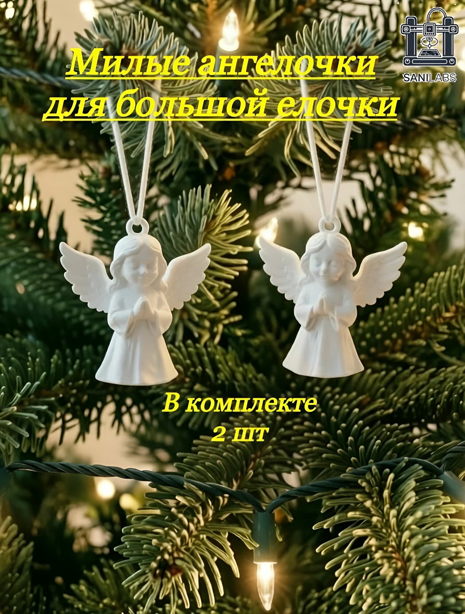 Набор елочных игрушек "Ангел" белый 2шт. (для большой елки)