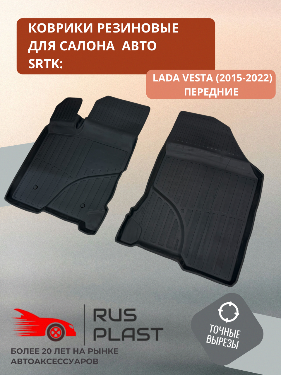 Коврики для салона резиновые SRTK 3D Standart для ВАЗ LADA Vesta SD/SW/SW (2015 -) передние