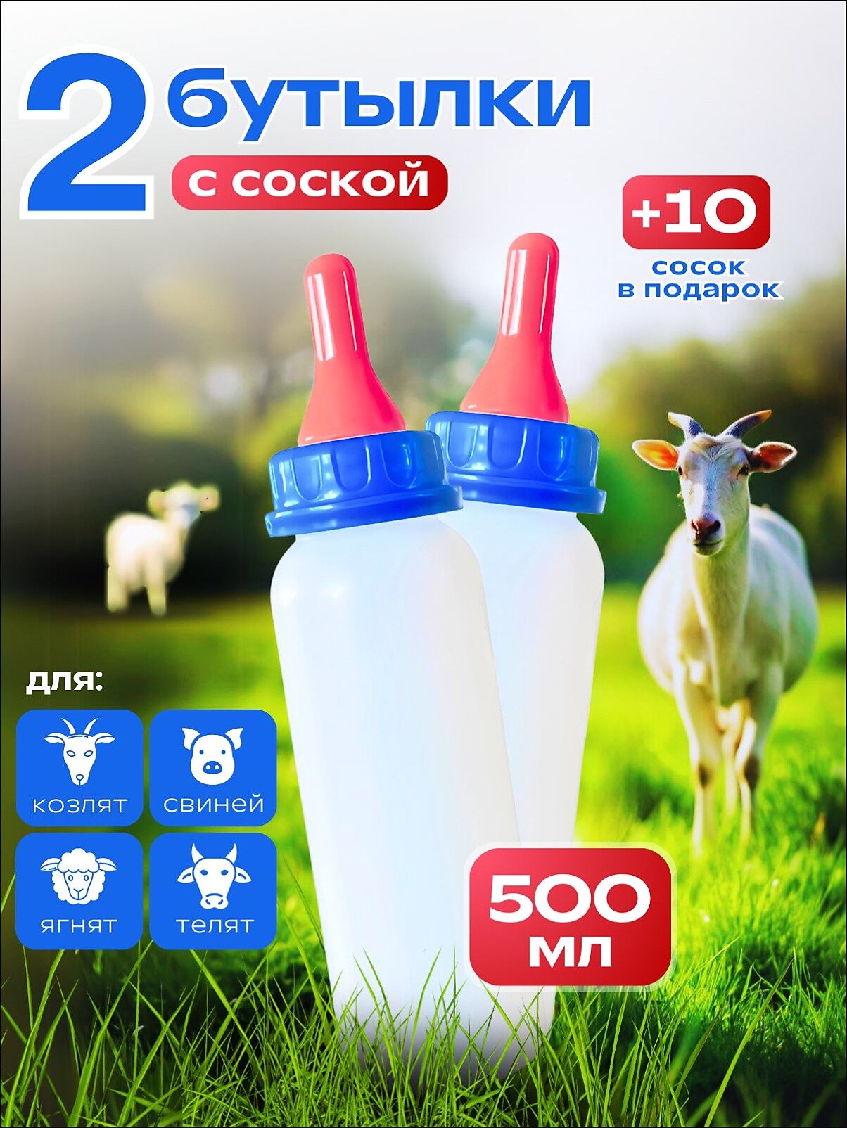 Бутылки для вскармливания с сосками, 2 шт, для новорожденных козлят, ABS пластик