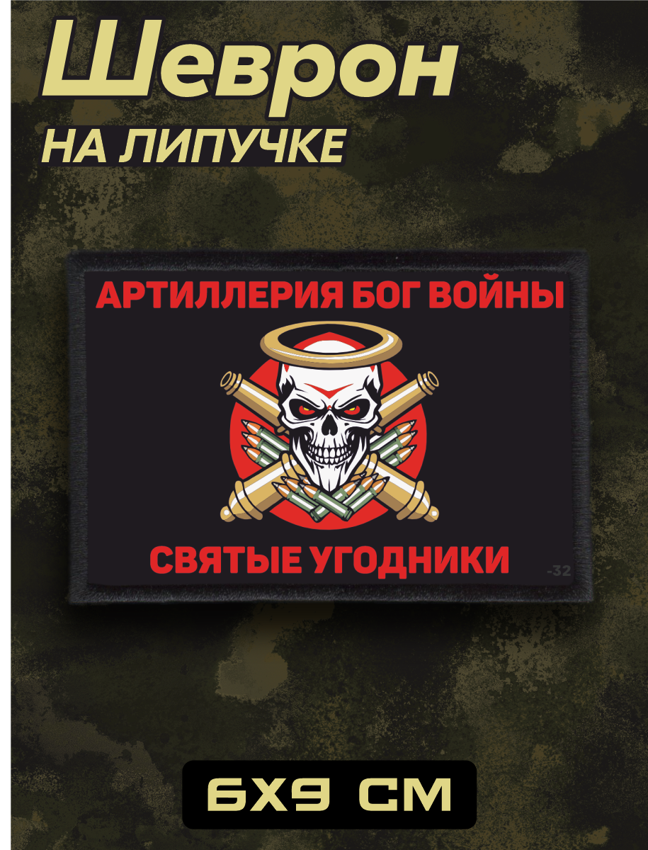 Шеврон на липучке Артиллерия бог войны