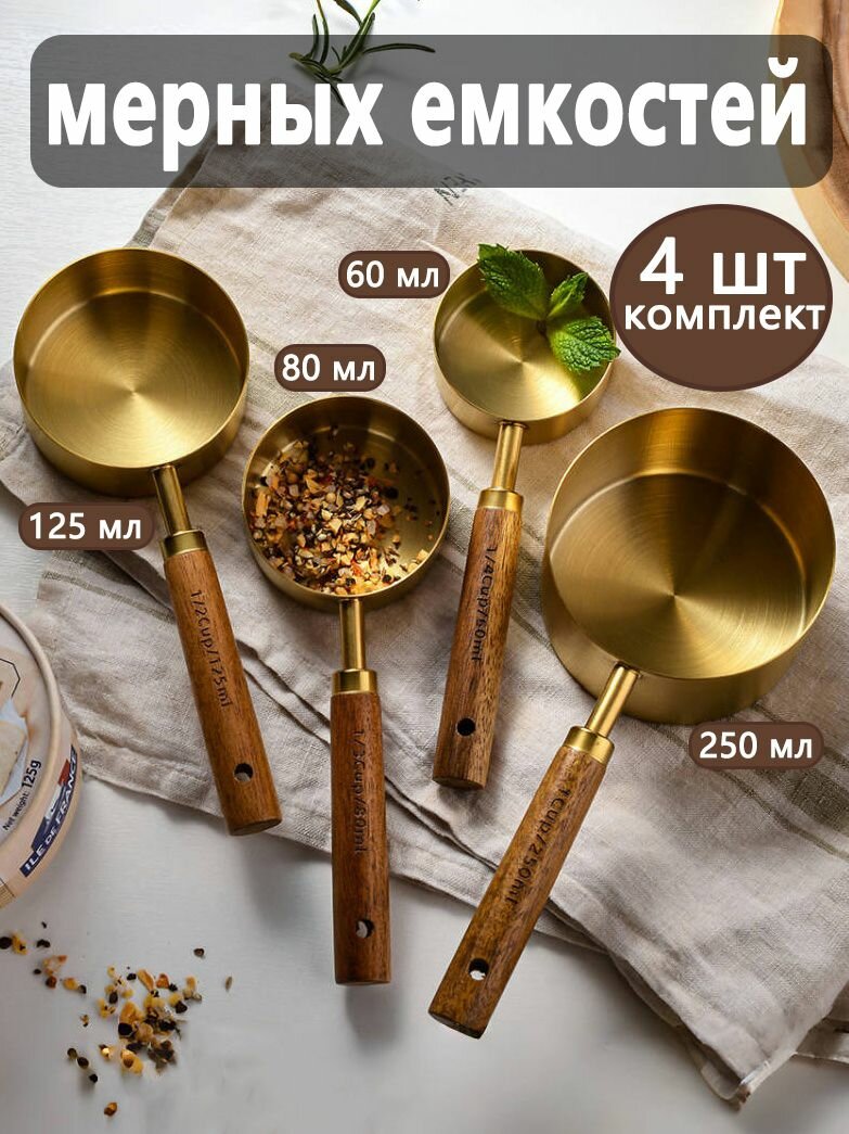 Емкость мерная, 60 мл, 80 мл, 125 мл, 250 мл, 4 шт