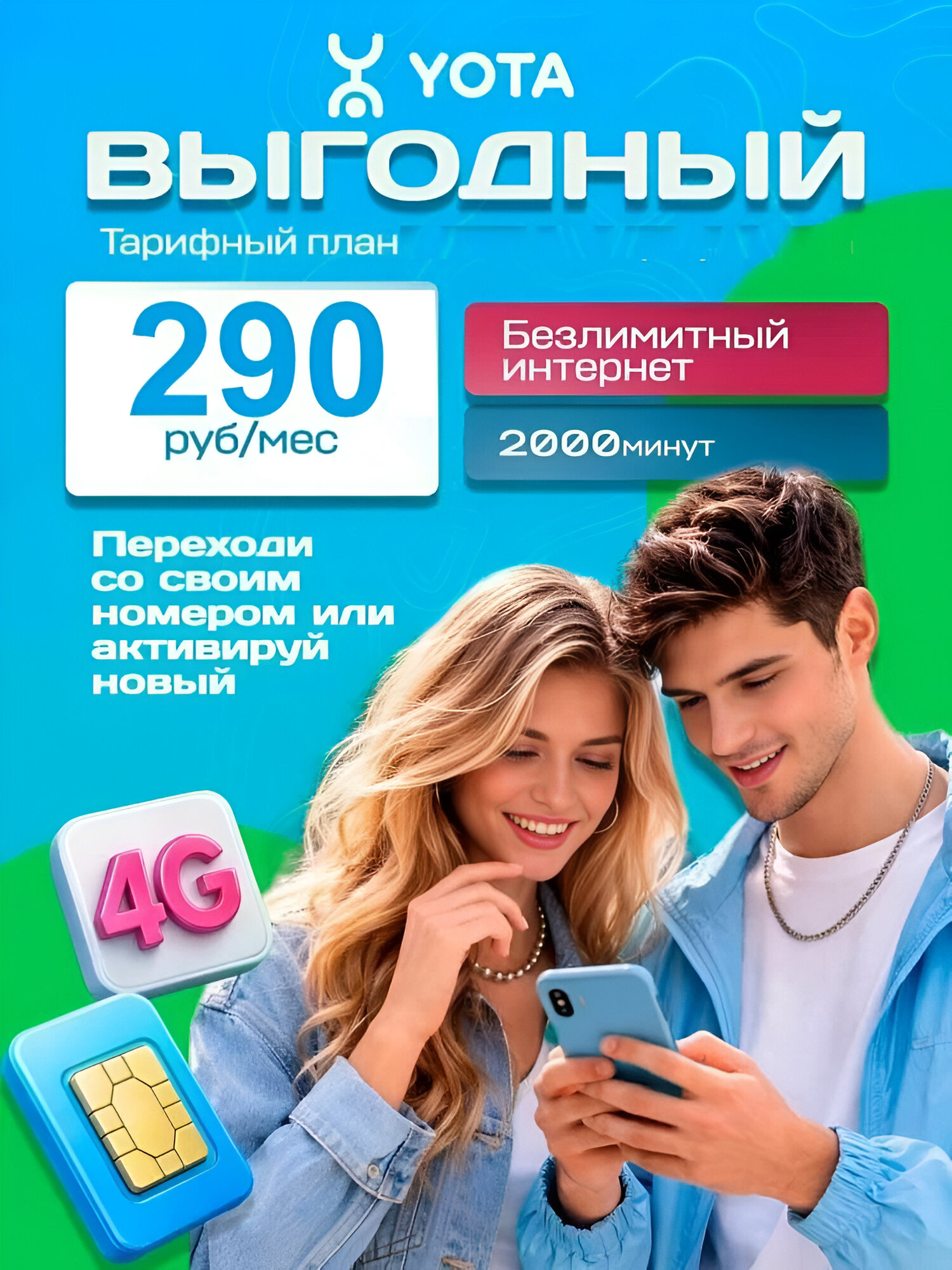 Тариф Yota "Уникальный", безлимитный Интернет, 2000 мин по РФ, 290 руб в мес