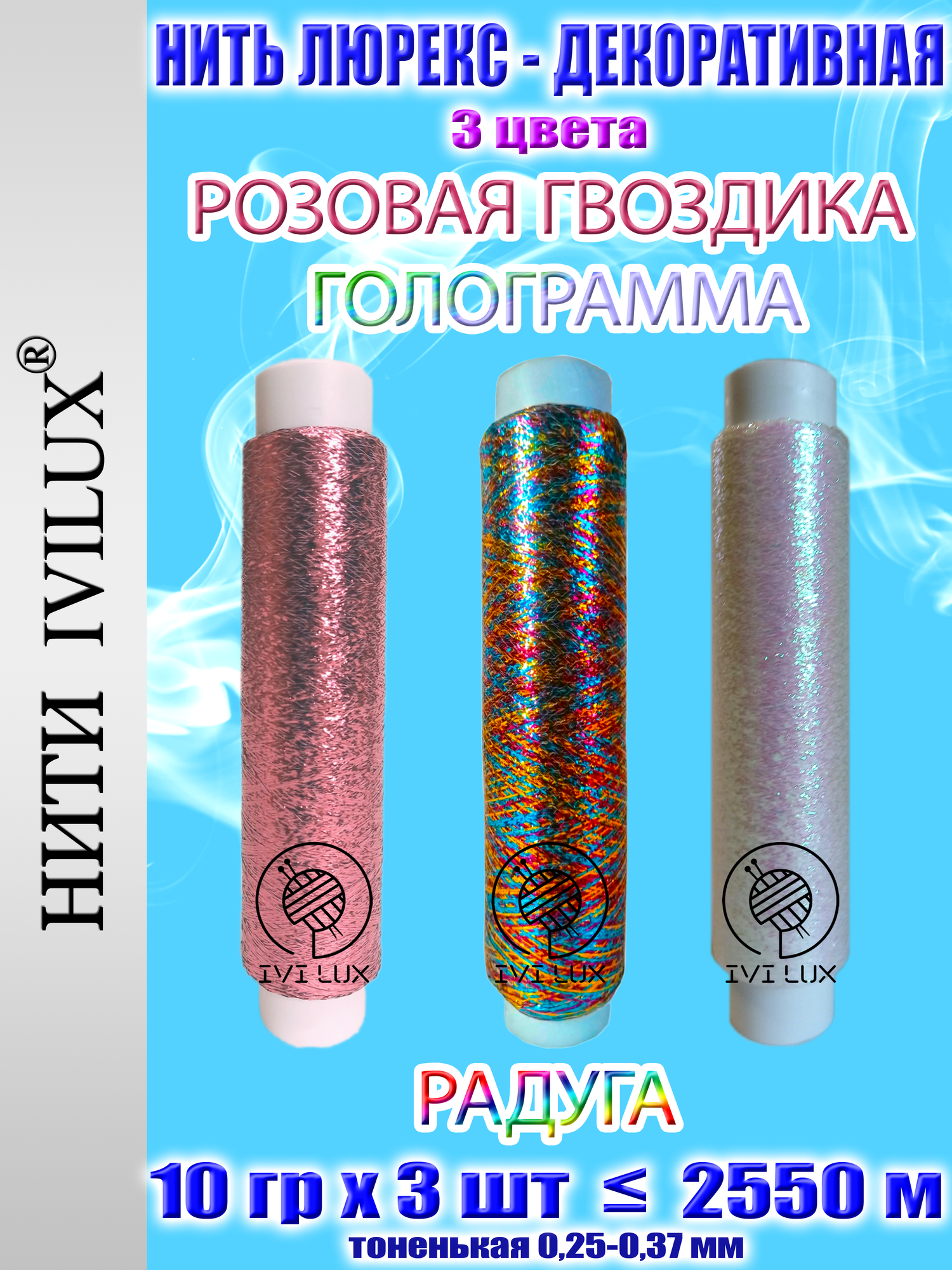 Голограмма - радуга - розовая гвоздика - нить Люрекс типа MX - 3 штуки х 10 грамм ~ 2550 м - бренд IVILUX