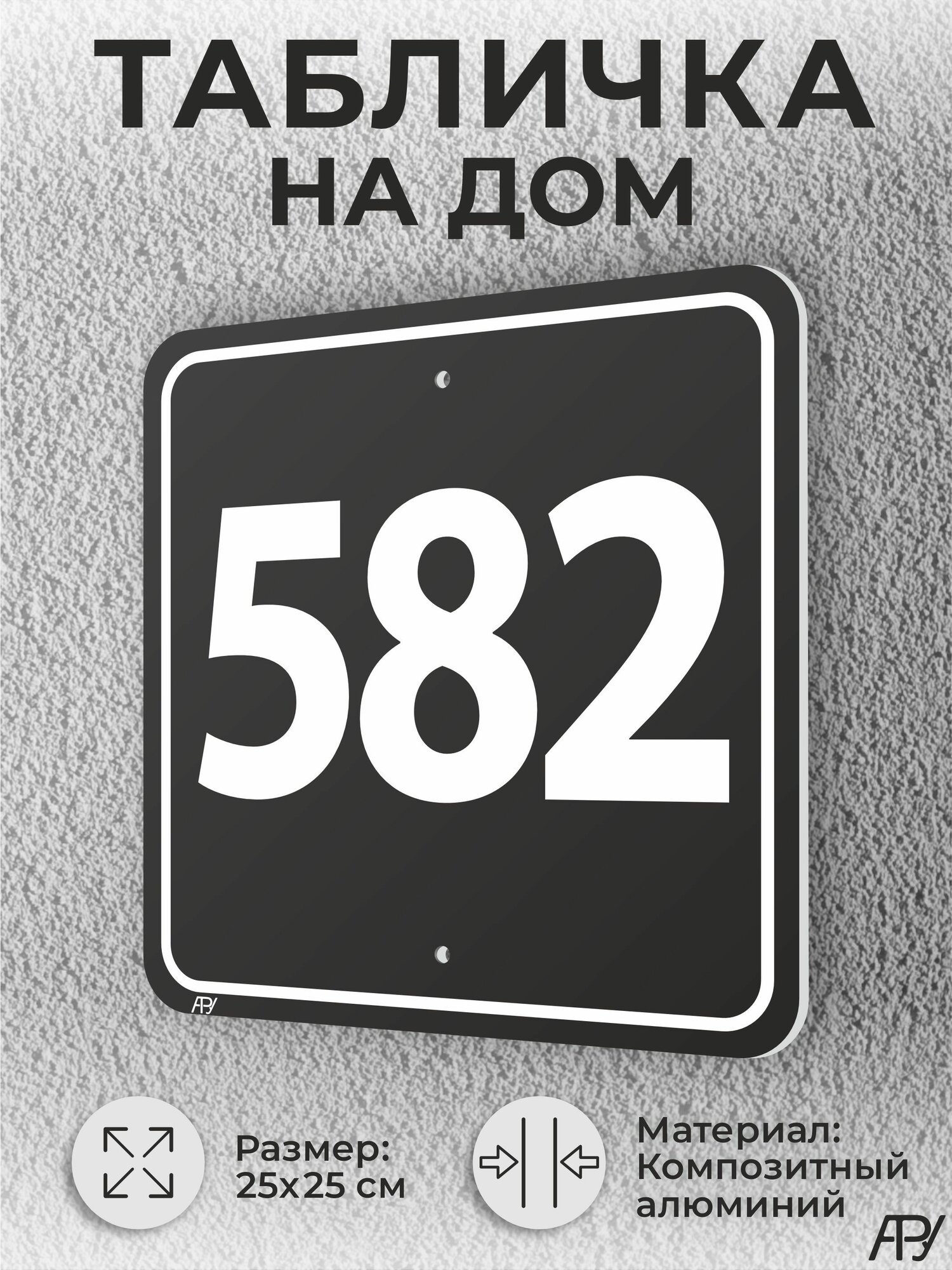 Адресная табличка с номером дома черная, домовой знак №582