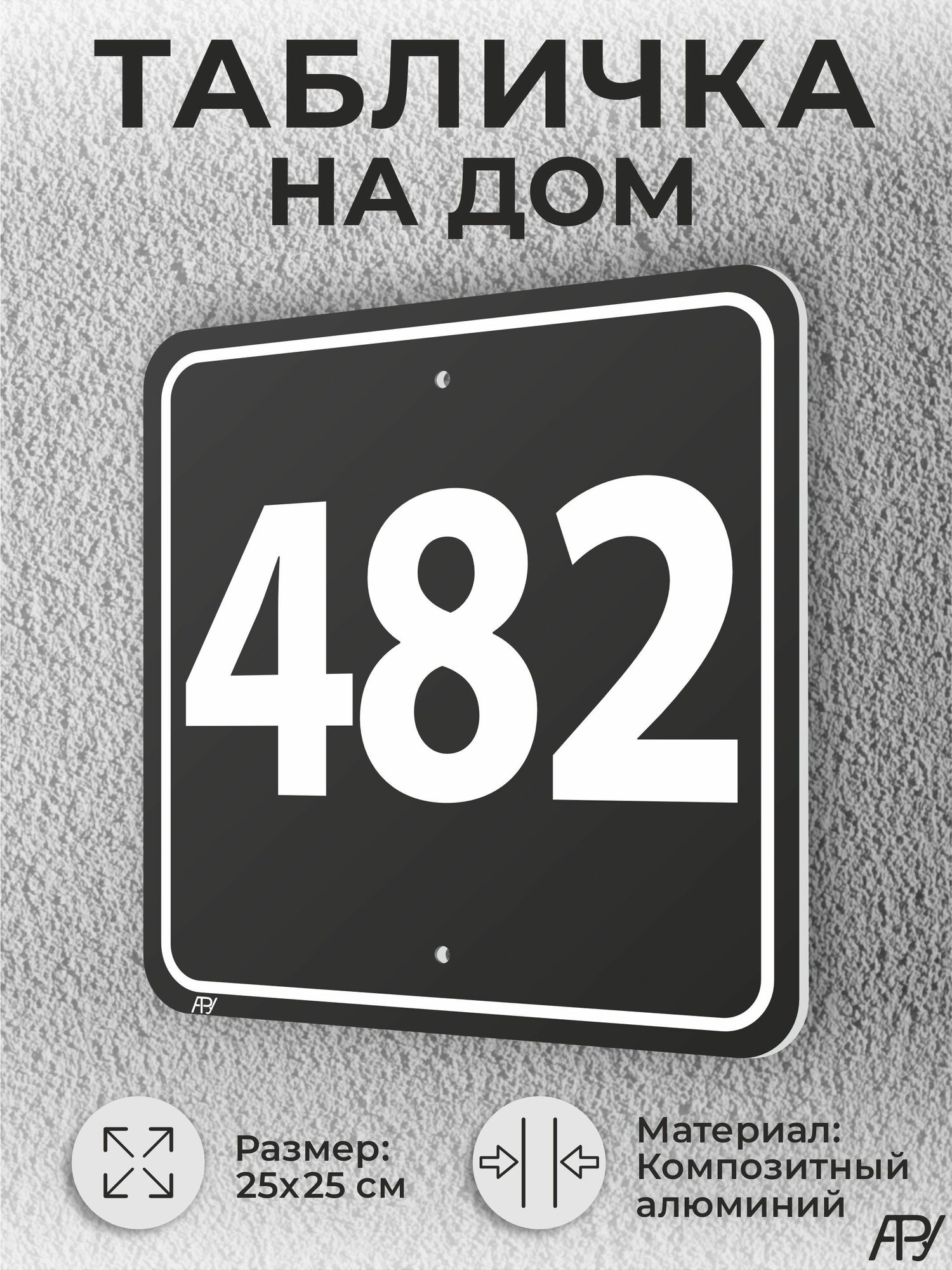 Адресная табличка с номером дома черная, домовой знак №482