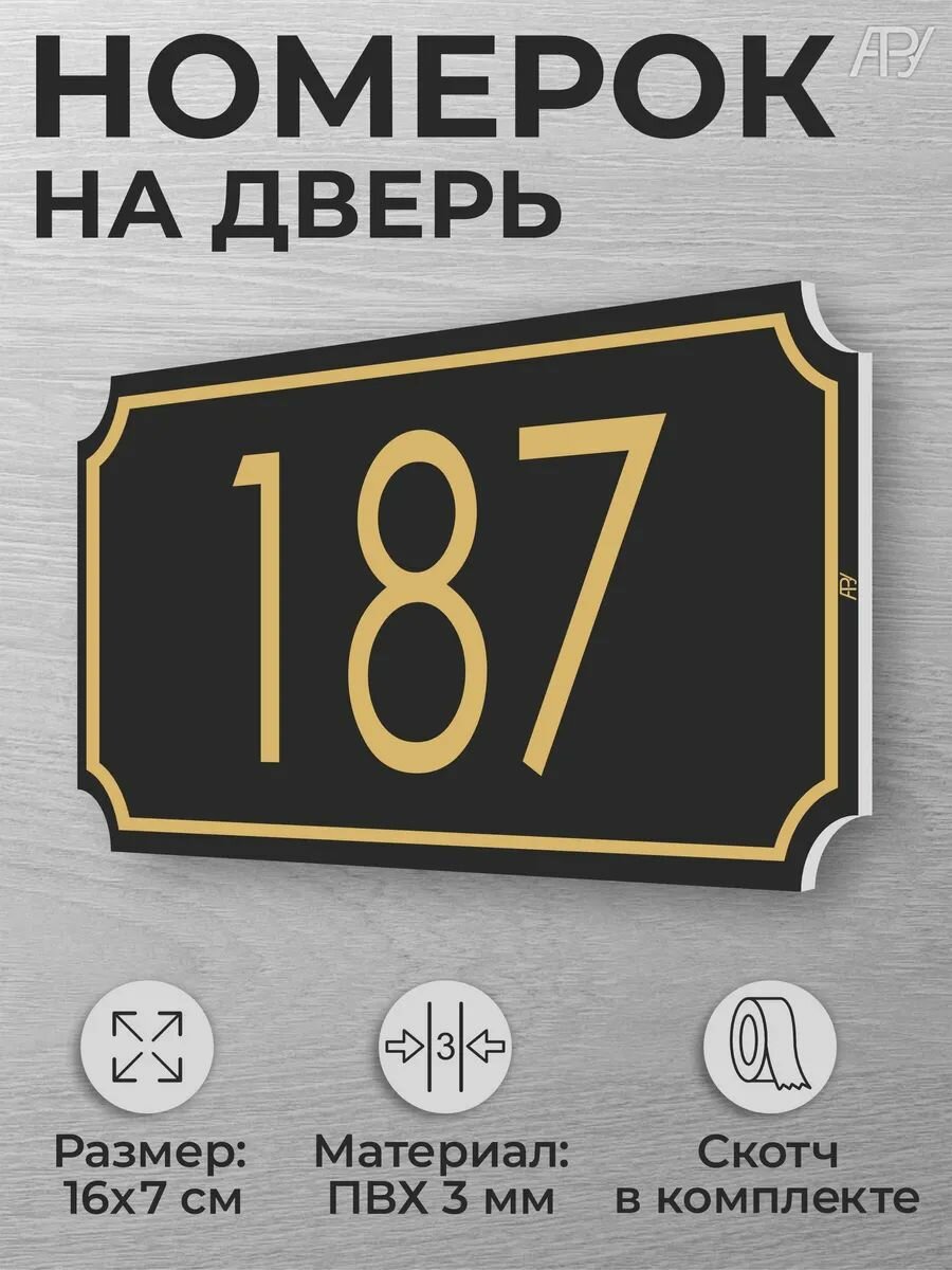 Номер на дверь квартиры 187 номерок на дверь офиса 187
