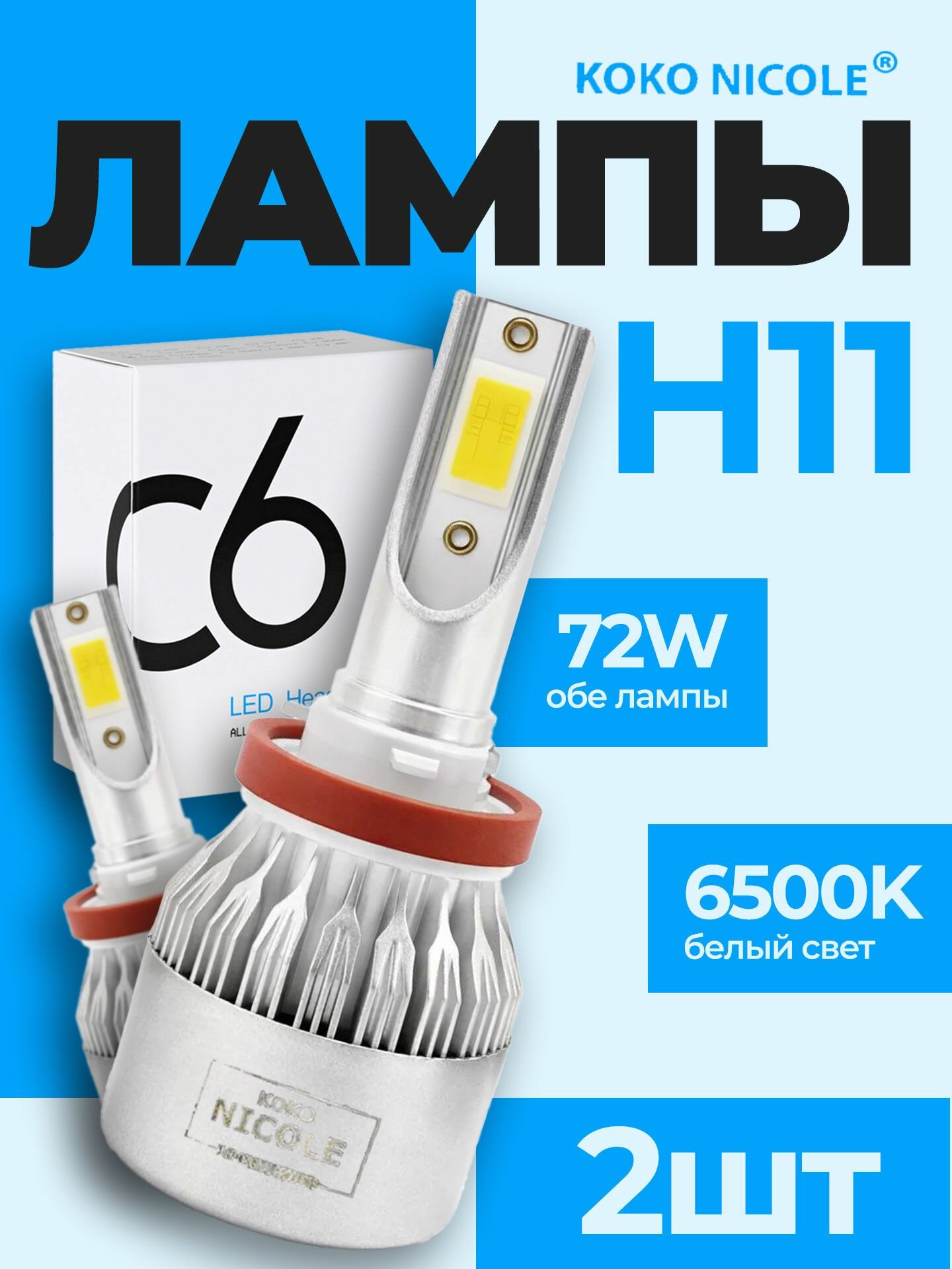 Светодиодная LED автомобильная лампа H11 (H8, H9, H16jp) серия C6, бренд KOKO NICOLE, 72W (на обе лампы), яркость 4000Лм, температура свечения 6500K, Холодный белый - 2шт