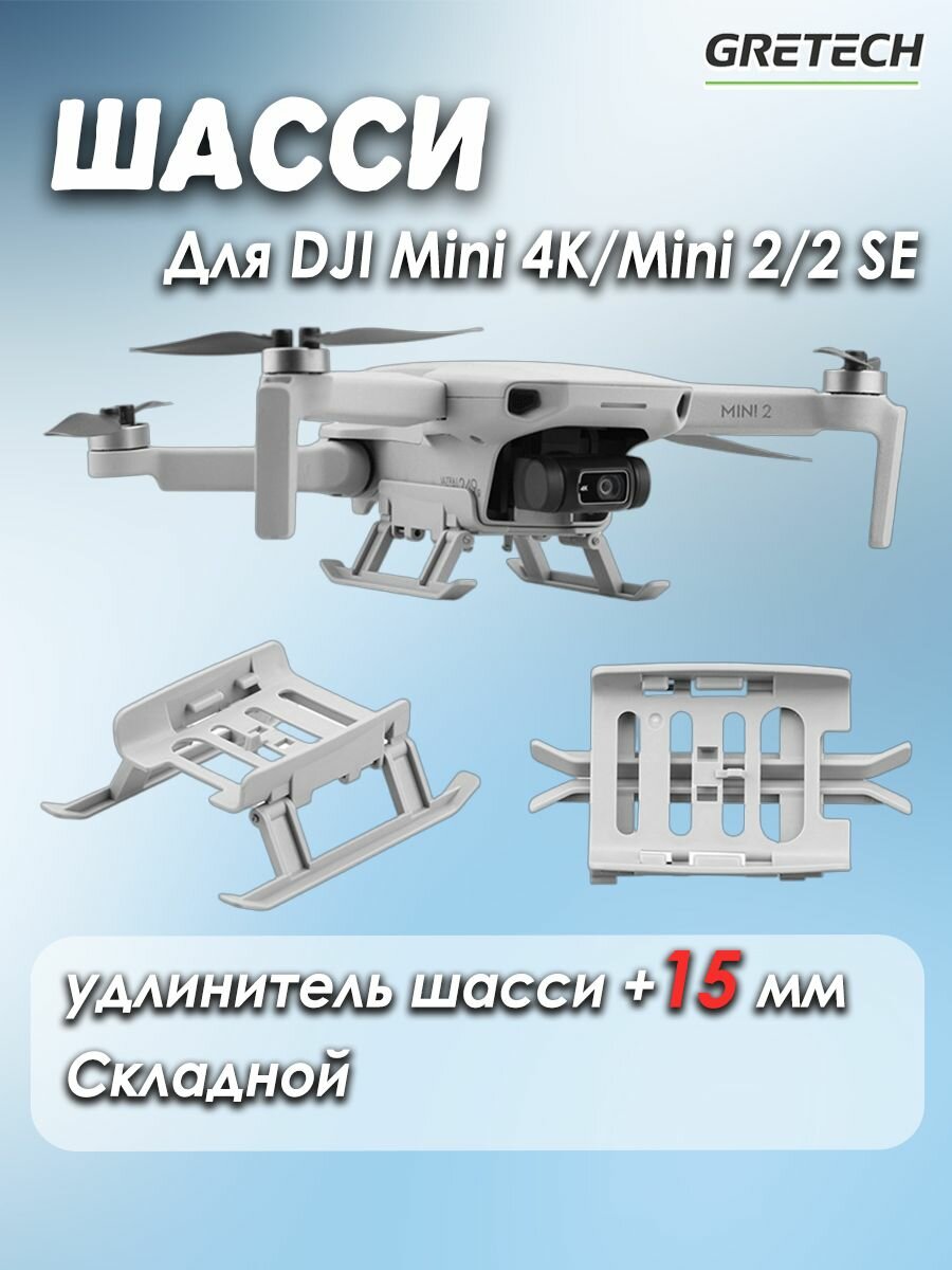Подставки шасси для DJ Mini 4K / 2 / SE, Удлинитель шасси +15мм, Складные стойки