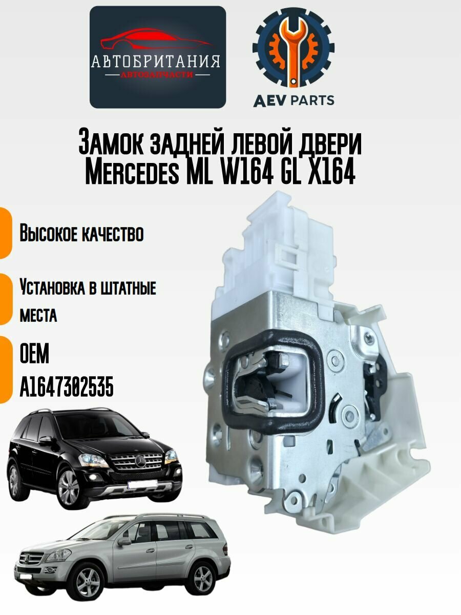 Замок задней левой двери Mercedes ML W164 GL X164 4 пина A1647302535
