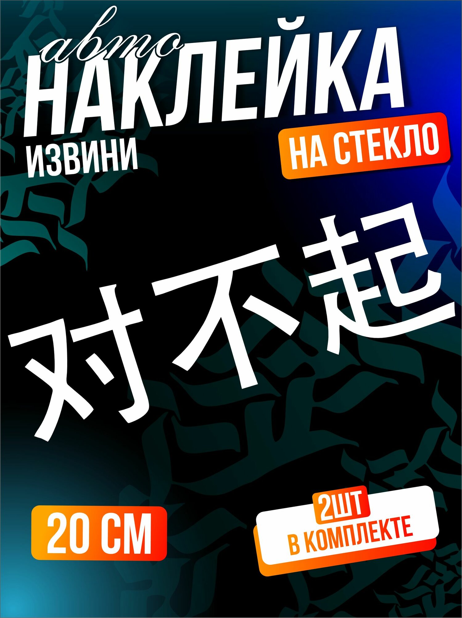 Наклейки на авто на стекло китайские иероглифы извини