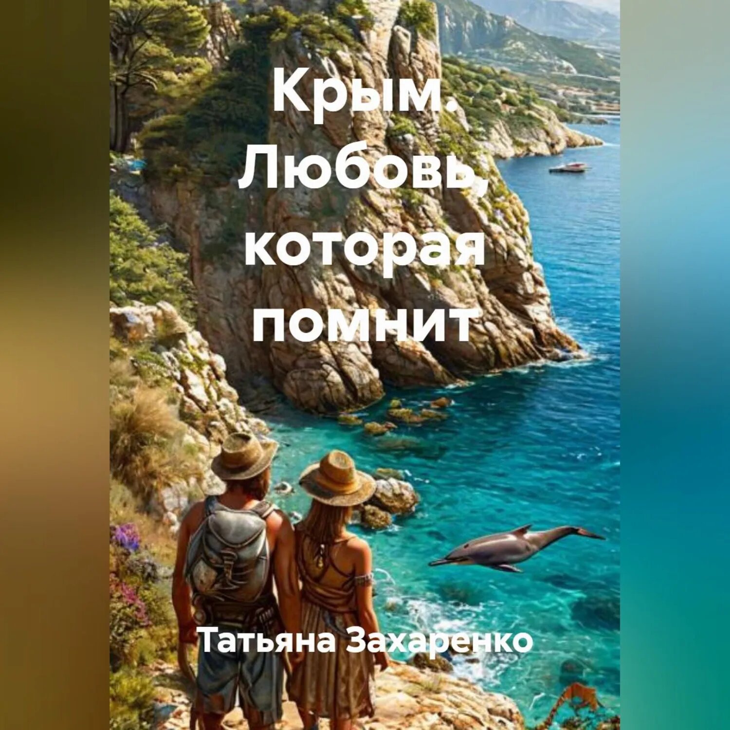 Крым. Любовь, которая помнит [Аудиокнига]