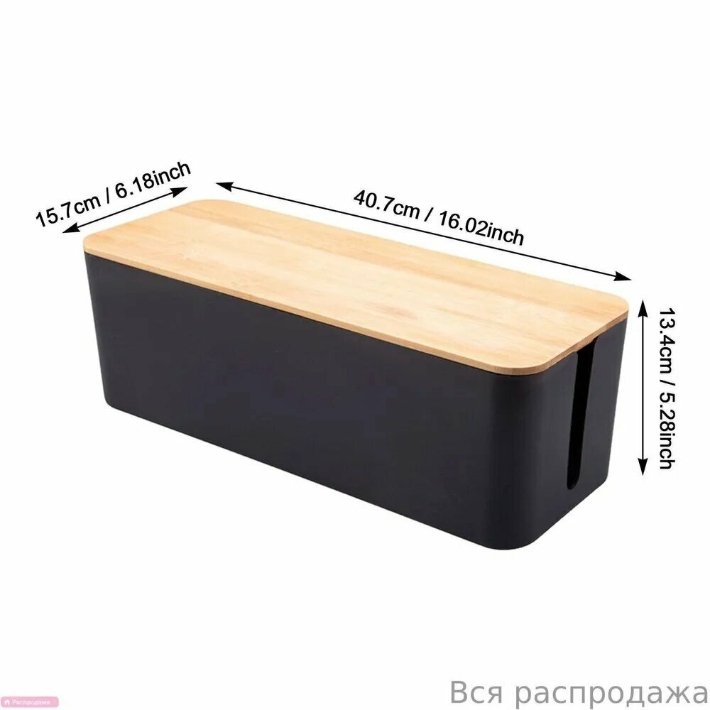 Коробка для хранения проводов с бамбуковой крышкой, черный, 23.5x11.5x12см, коробка для розеток и кабелей