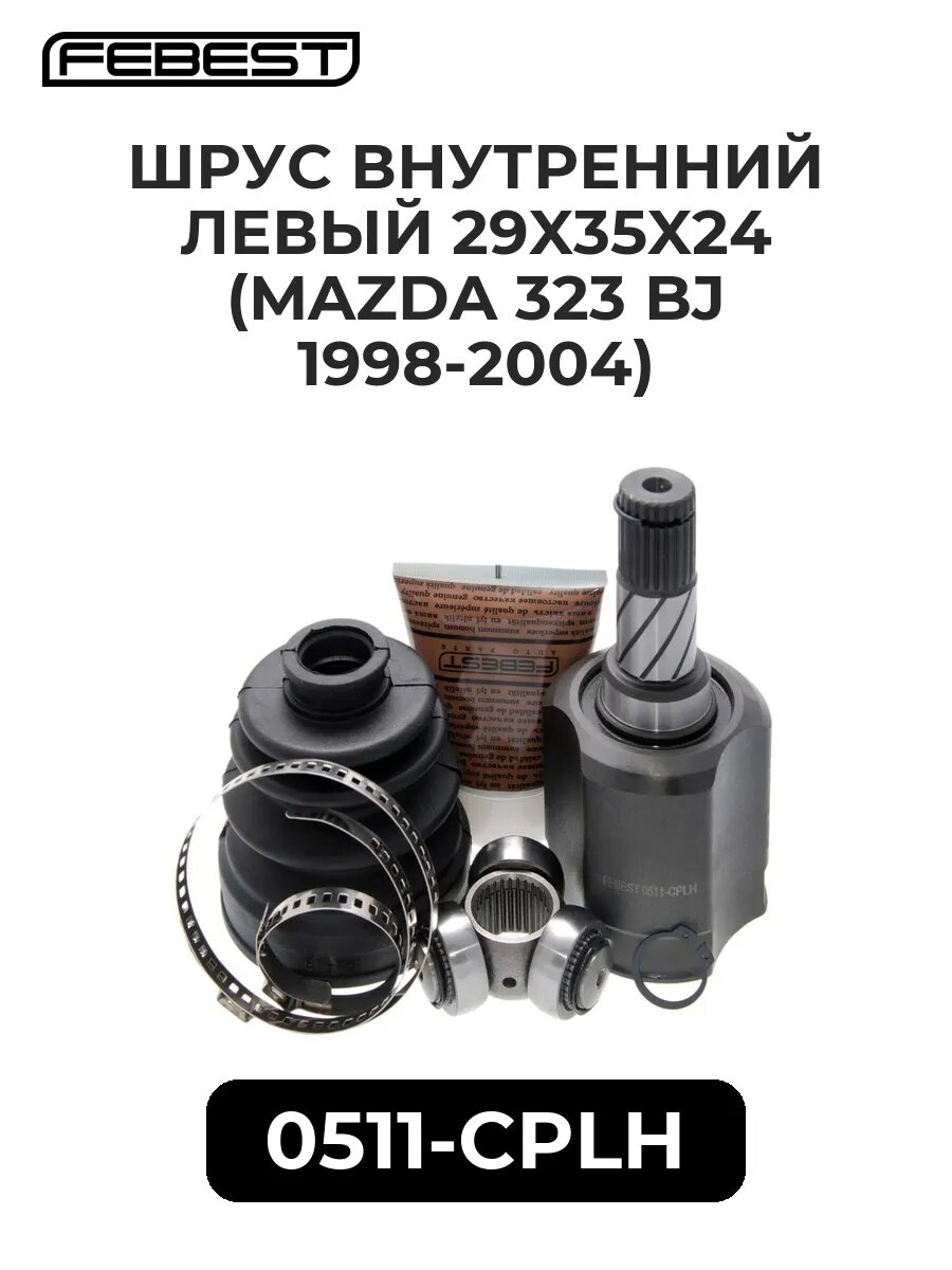ШРУС внутренний ЛЕВ. 29x35x24 (MAZDA 323 BJ 98-04)