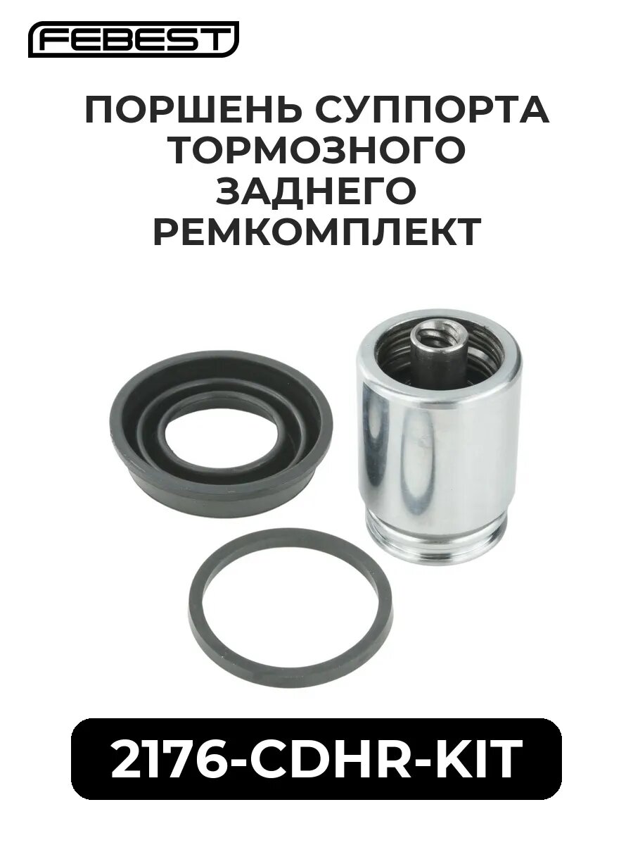 Поршень суппорта тормозного заднего ремкомплект