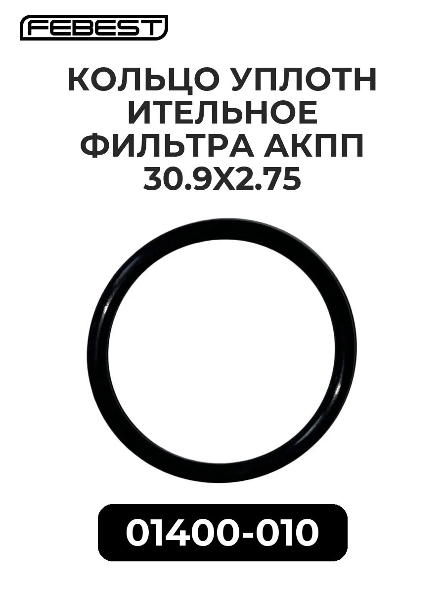 Кольцо уплотнительное фильтра АКПП 30.9x2.75