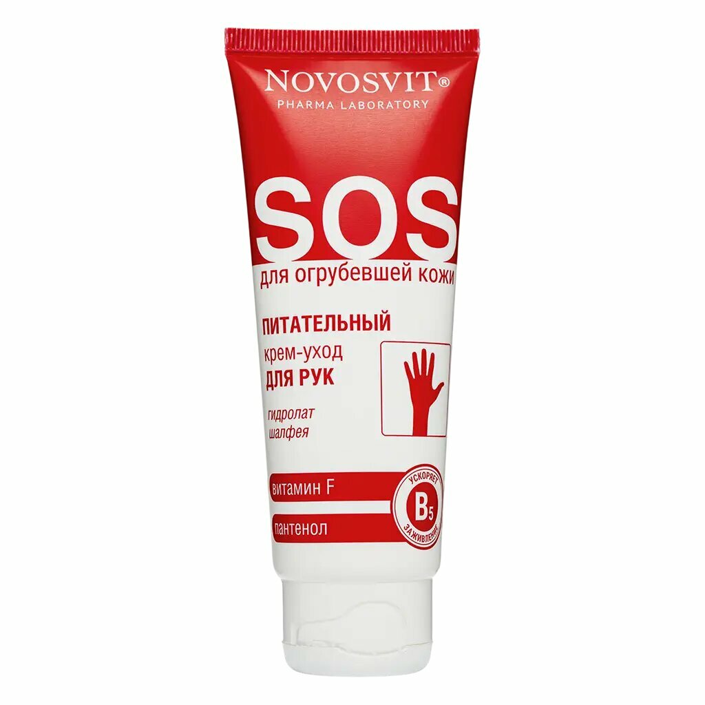Novosvit SOS Крем-уход для рук питательный витамин F и пантенол туба 75 мл 1 шт