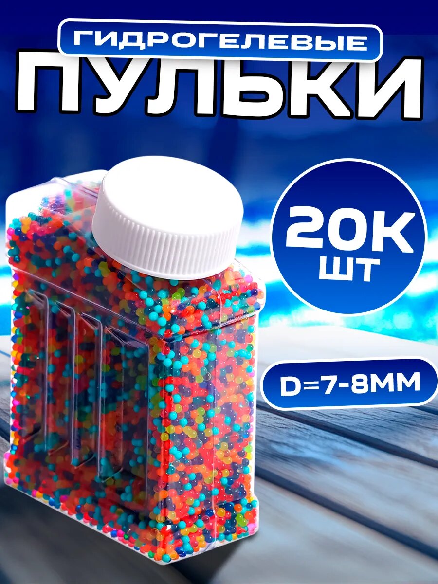 Гидрогелевые пульки Сима-ленд, для водных пистолетов, 20000 шт, мягкие