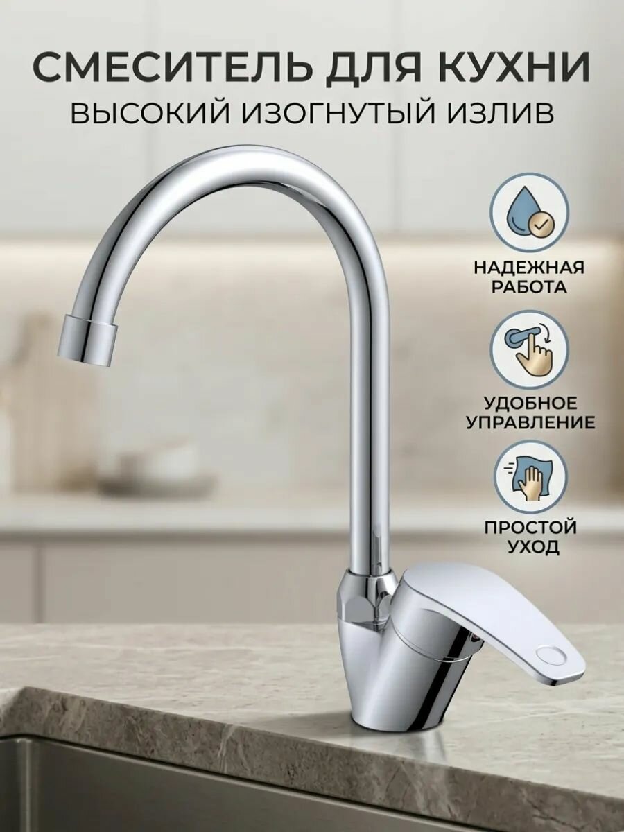 Смеситель для кухни с высоким изливом