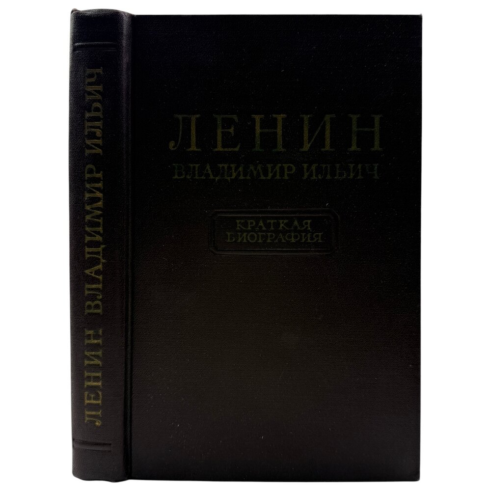 Краткая биография "Ленин Владимир Ильич" 1955 г. Госполитиздат, СССР