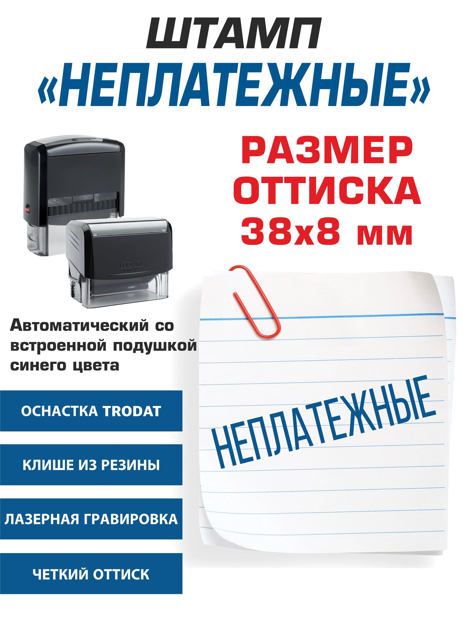 Штамп "Неплатежные" на автоматической оснастке, размер 38 х14 мм. Заправлен и готов к использованию