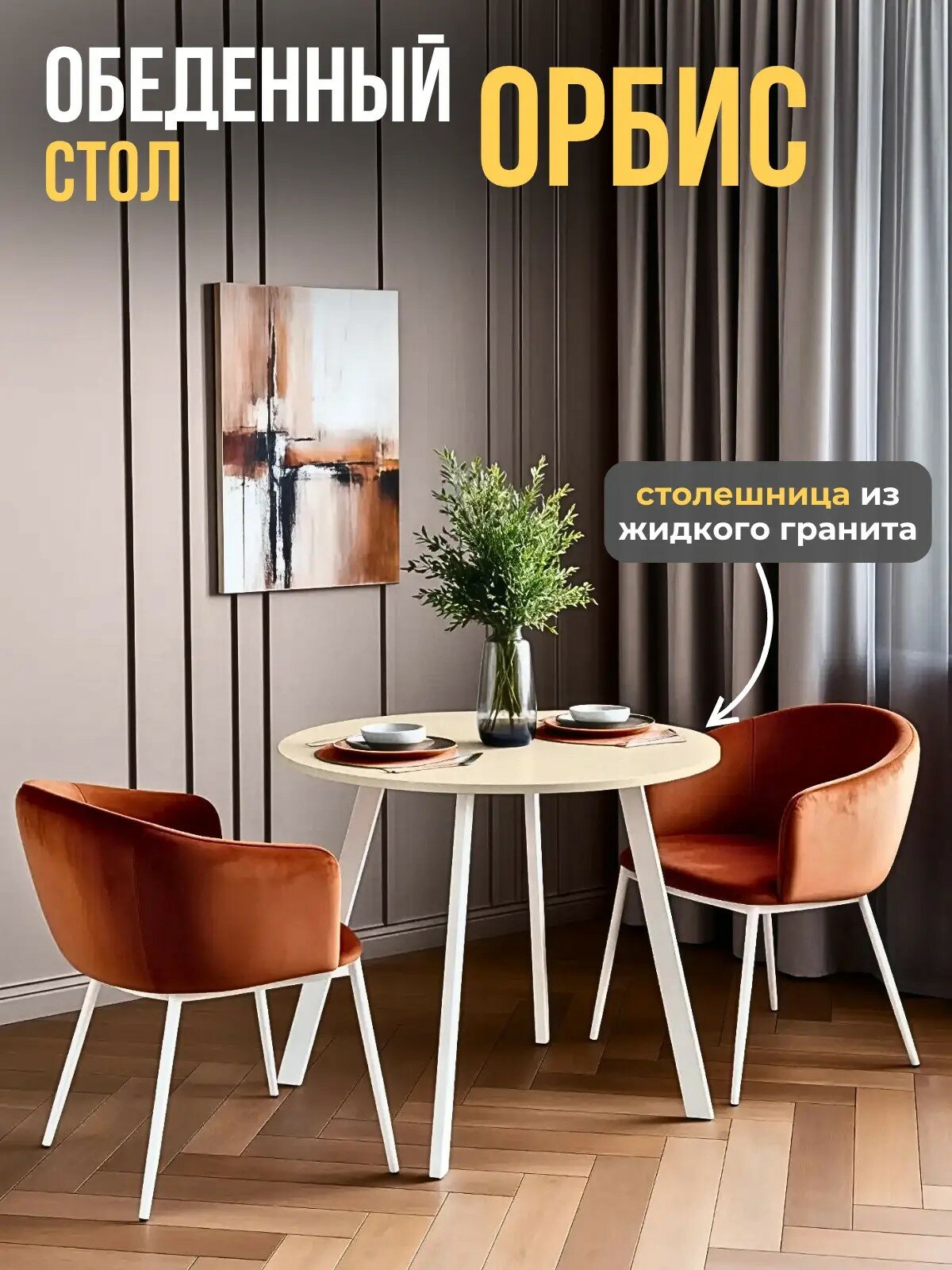 Стол кухонный, обеденный Орбис d 90 см, нераскладной, искусственный камень, бежевый гранит