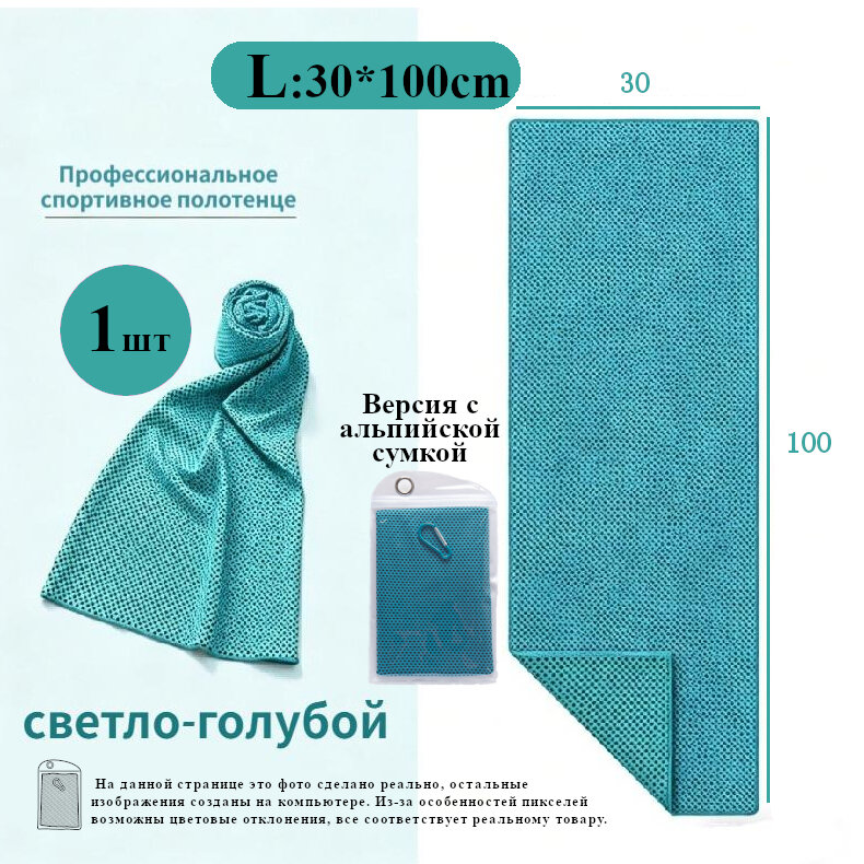 Спортивное полотенце30*100cmсветло-голубой(Версия с альпийской сумкой)1шт.