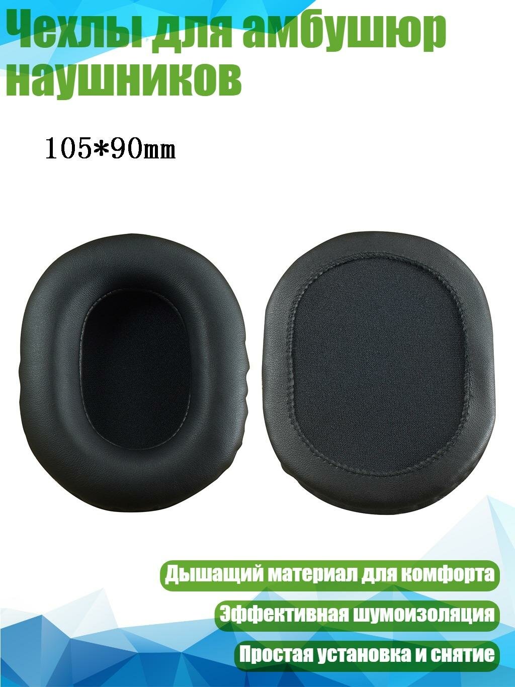 Чехлы для амбушюр наушников, Черная сеть - 105X90 ММ