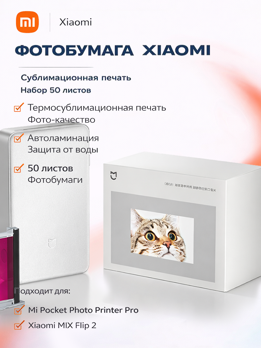 Набор сублимационной фотобумаги Xiaomi Portable Photo Printer Pro, 50 л, 50х76 мм