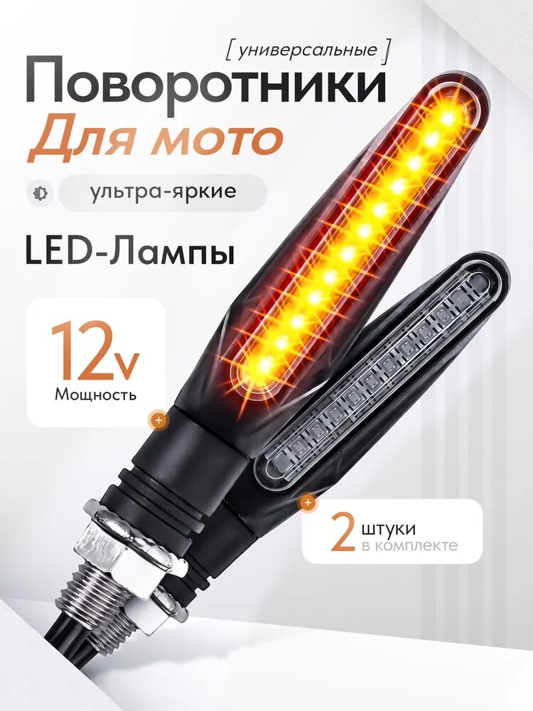 Поворотники для мототехники, диодные ультра-яркие 2шт.