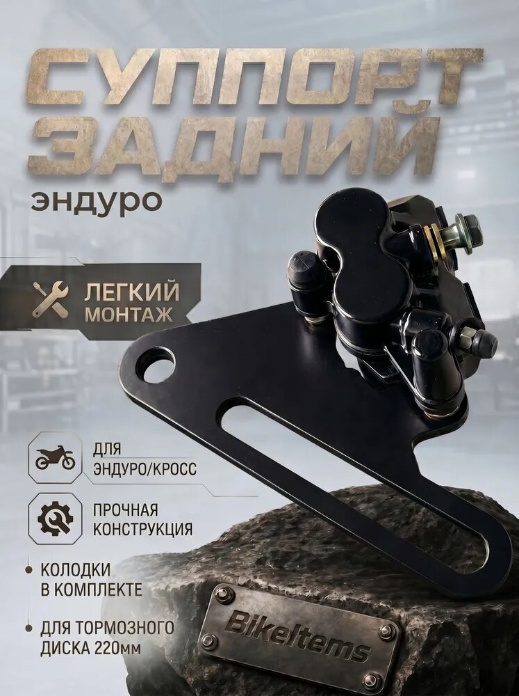 Суппорт заднего тормоза для Kayo K1 250, T2 K2, Irbis TTR-250, BSE Z1, Wels 250 Motoland CRF250 (двухпоршневой)