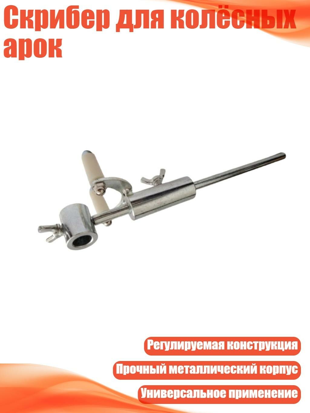 Скрибер для колёсных арок