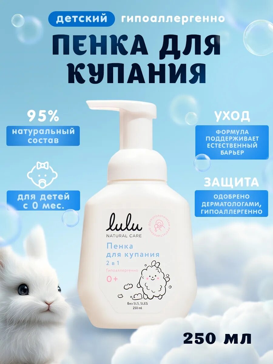 Пенка для купания 2в1 детская LULU с пантенолом, без парабенов, без силиконов, 250 мл