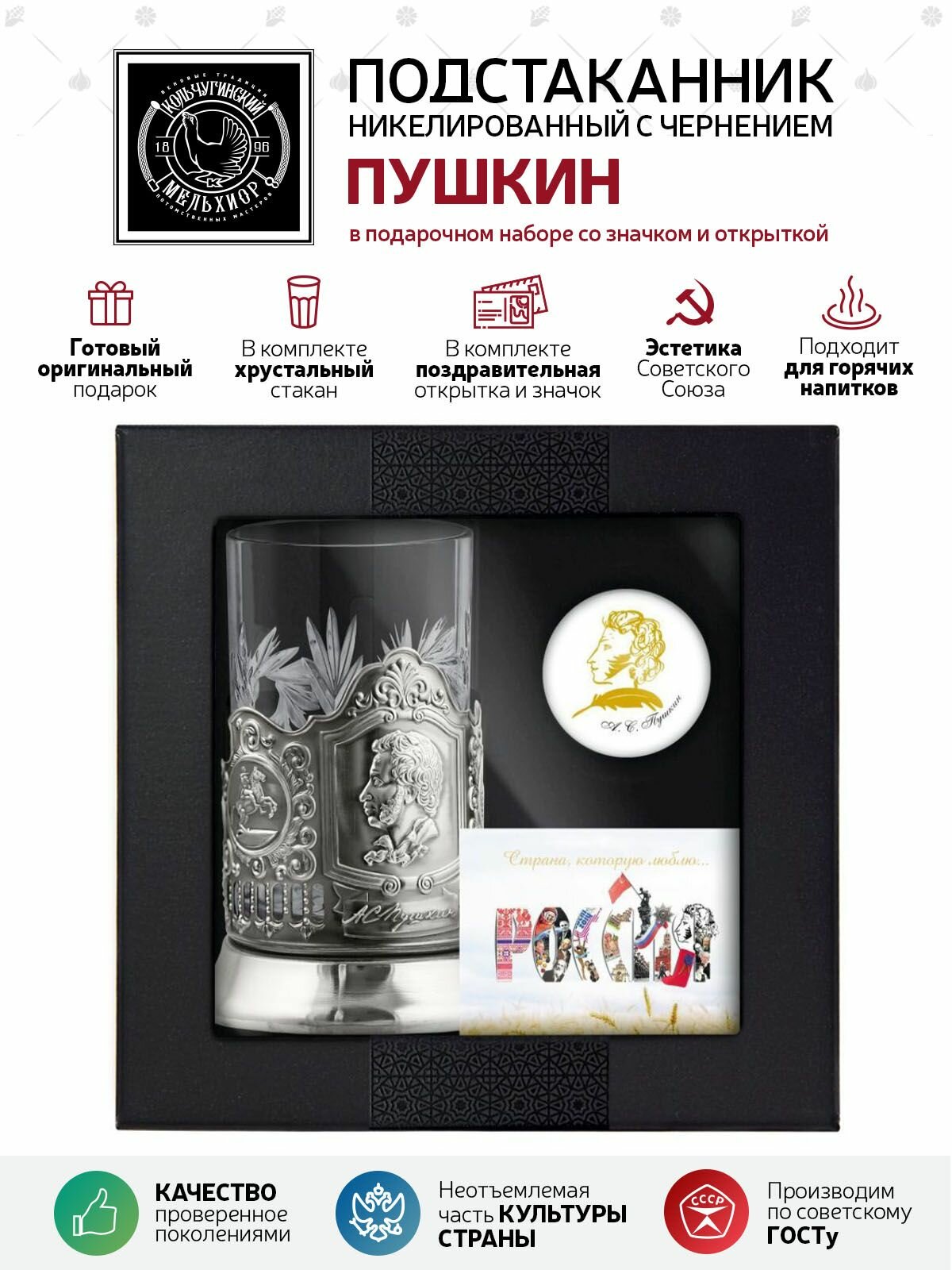 Подарочный набор подстаканник со стаканом, значком и открыткой Кольчугинский мельхиор "Пушкин" никелированный с чернением