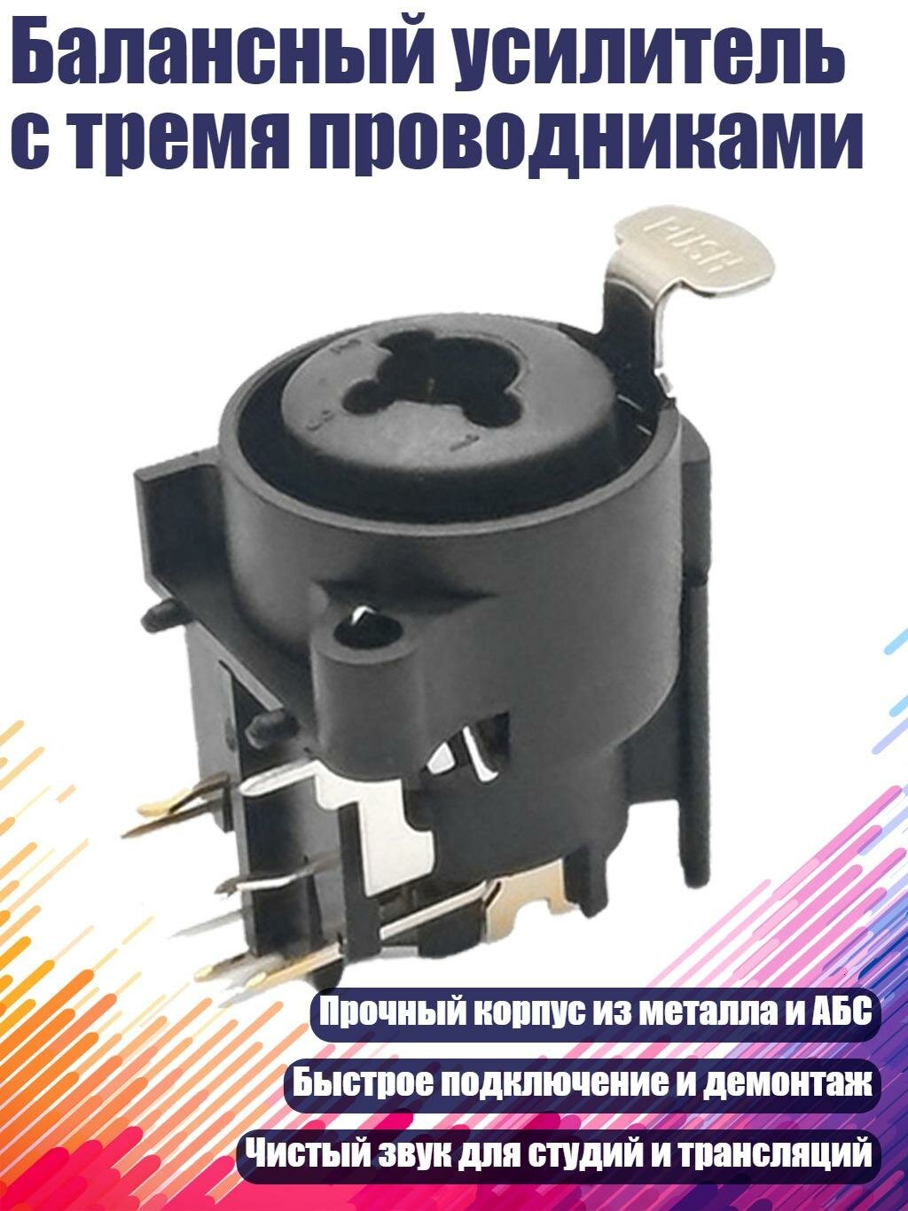 Балансный усилитель с тремя проводниками, 1
