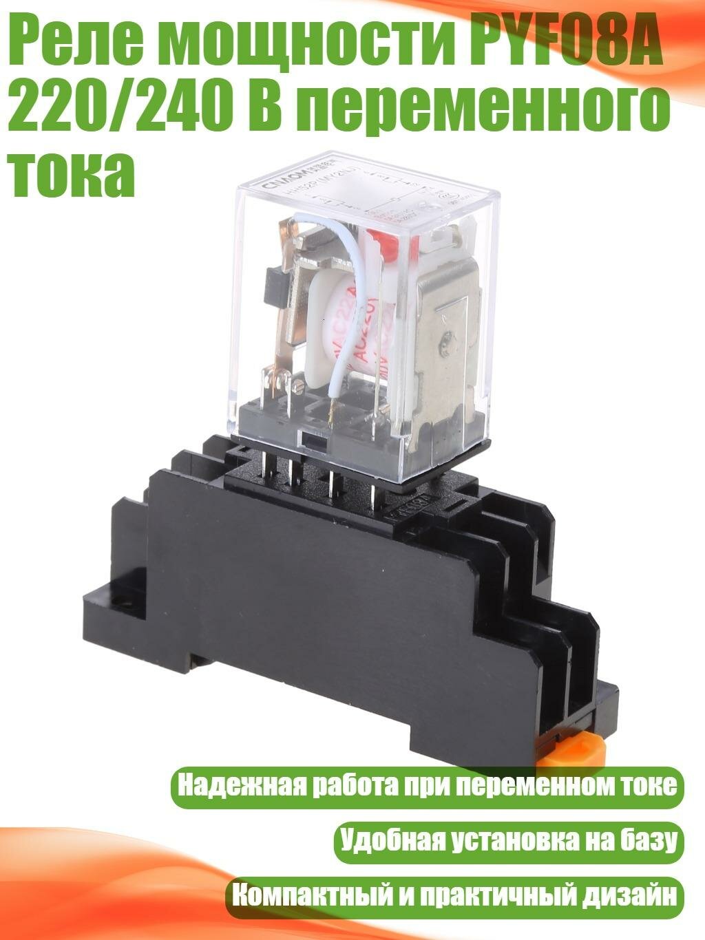 Реле мощности PYF08A 220/240 В переменного тока, Другое