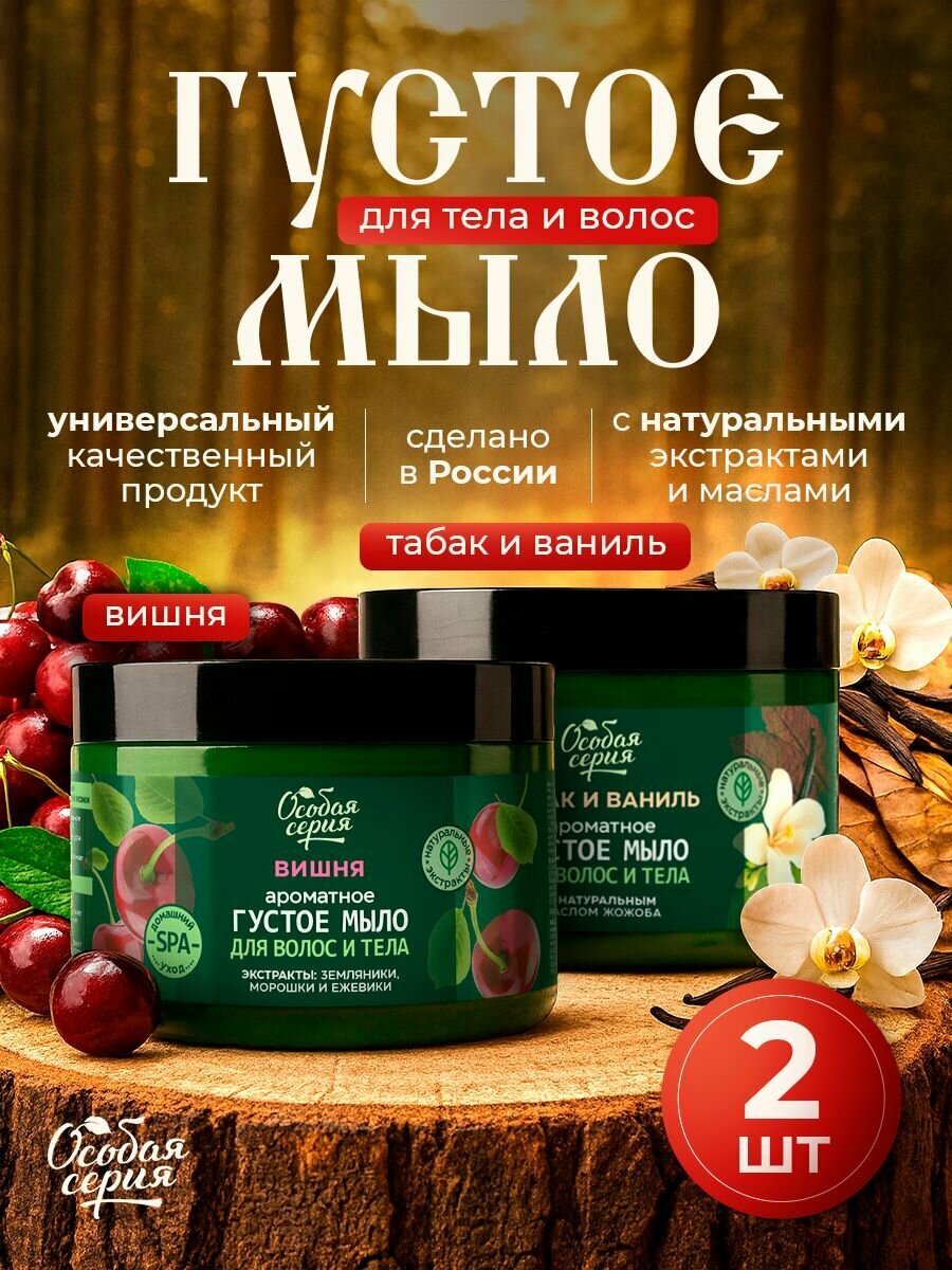 Мыло для бани в банке густое для волос и тела с ароматом табака и ванили и ароматом вишни, набор 2 шт х 500 мл,