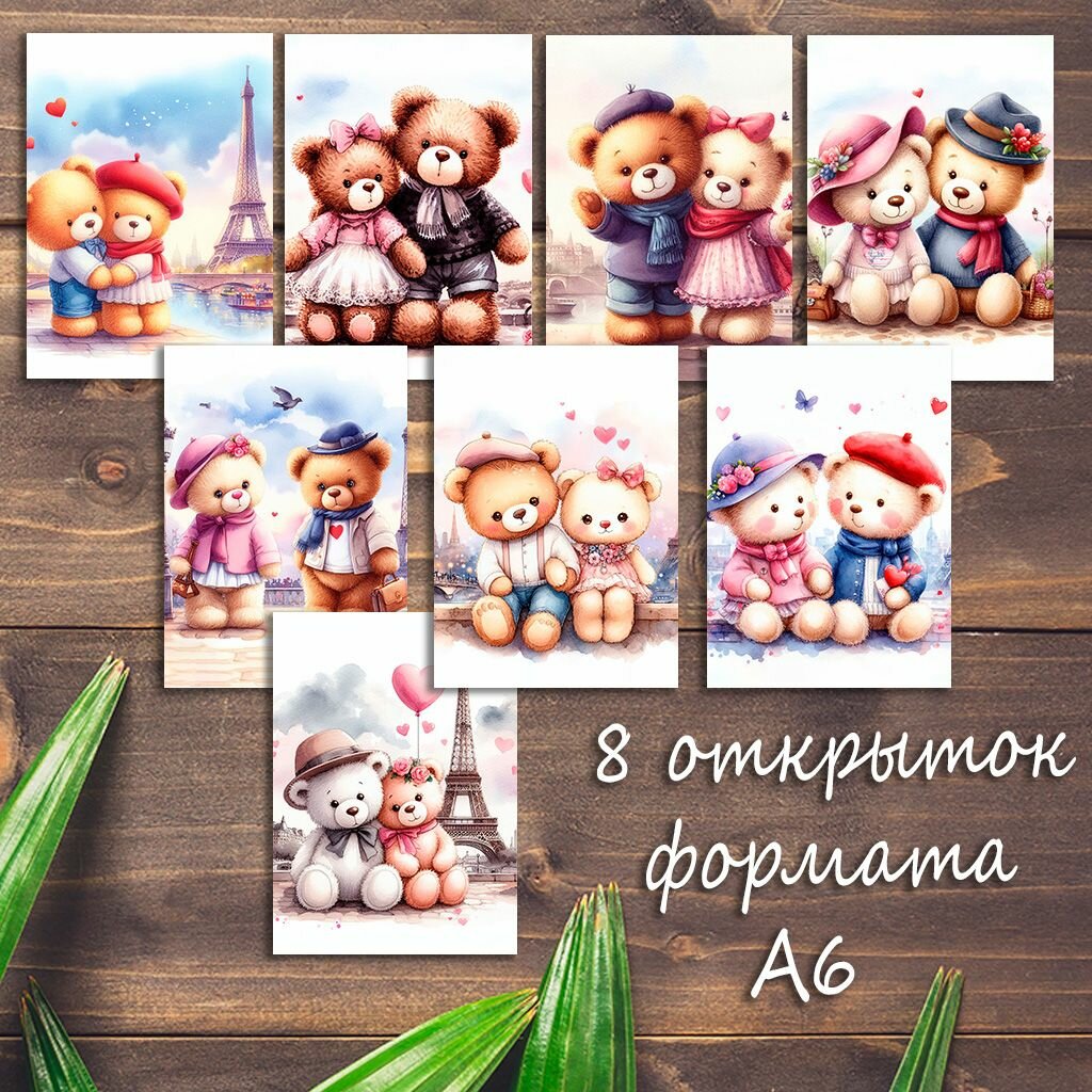 Большой набор открыток Медвежата в Париже, 8 штук
