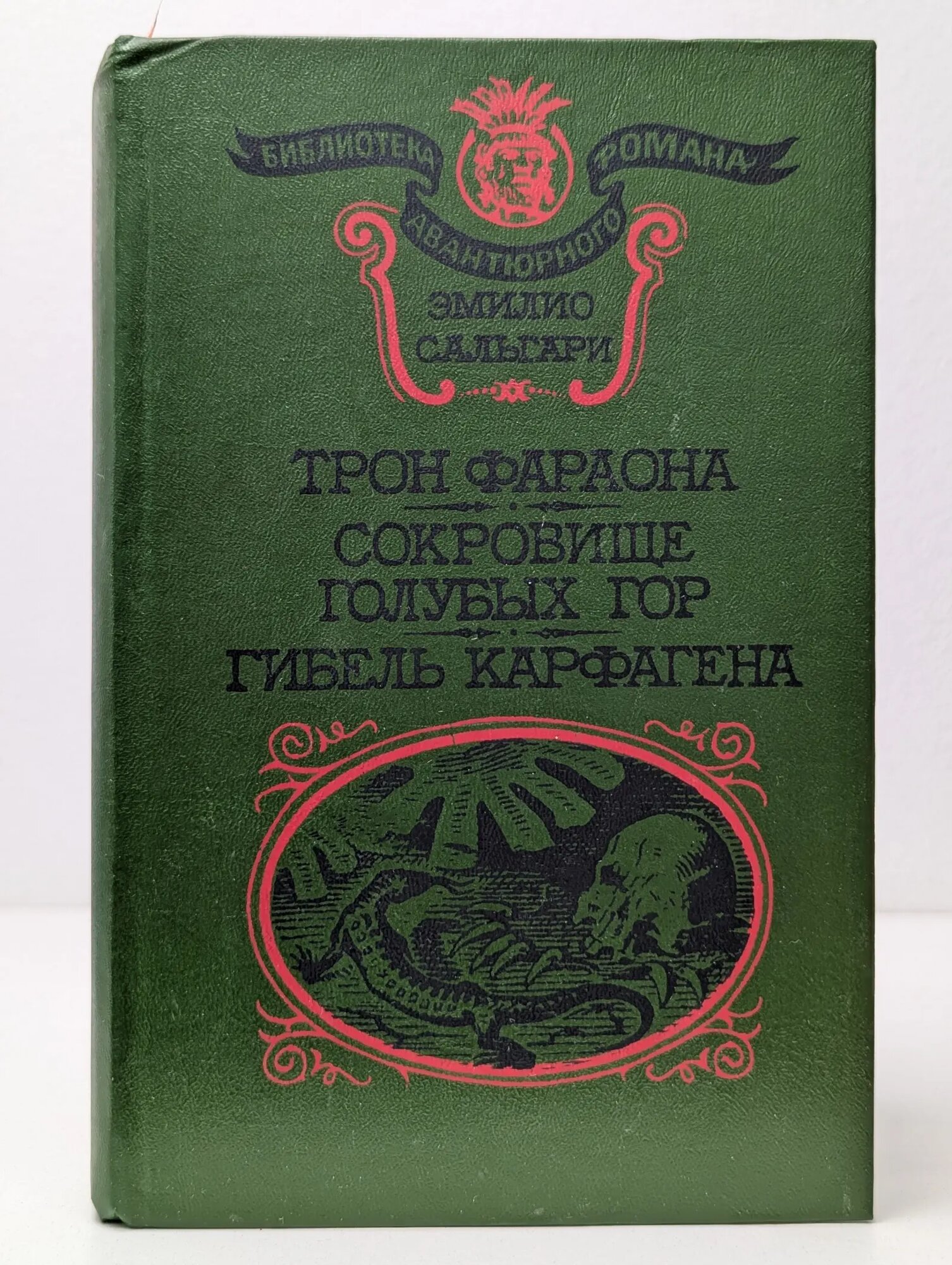 Библиотека авантюрного романа. Трон фараона. Сокровище Голубых гор. Гибель Карфагена Сальгари Эмилио 1993